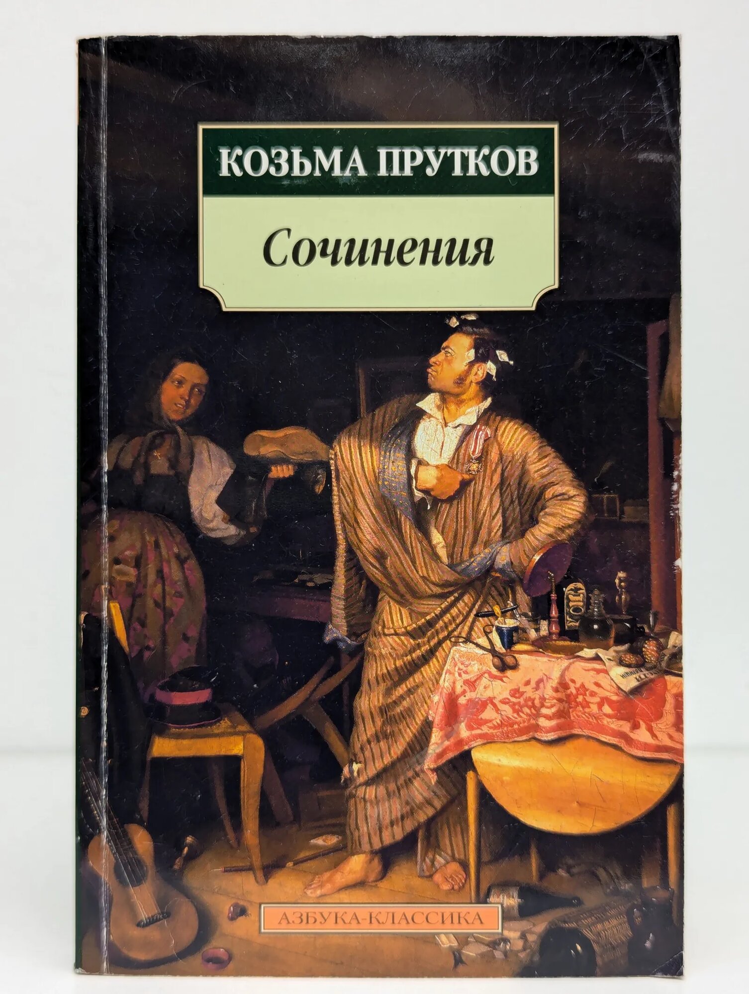 Козьма Прутков. Сочинения Прутков Козьма Петрович 2010