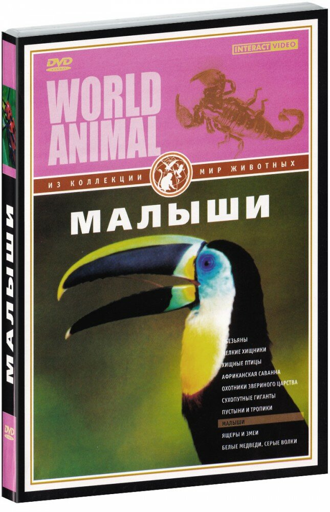 Мир животных: Малыши (DVD) (2005 год, ДВД диск, DVD Box + картон)