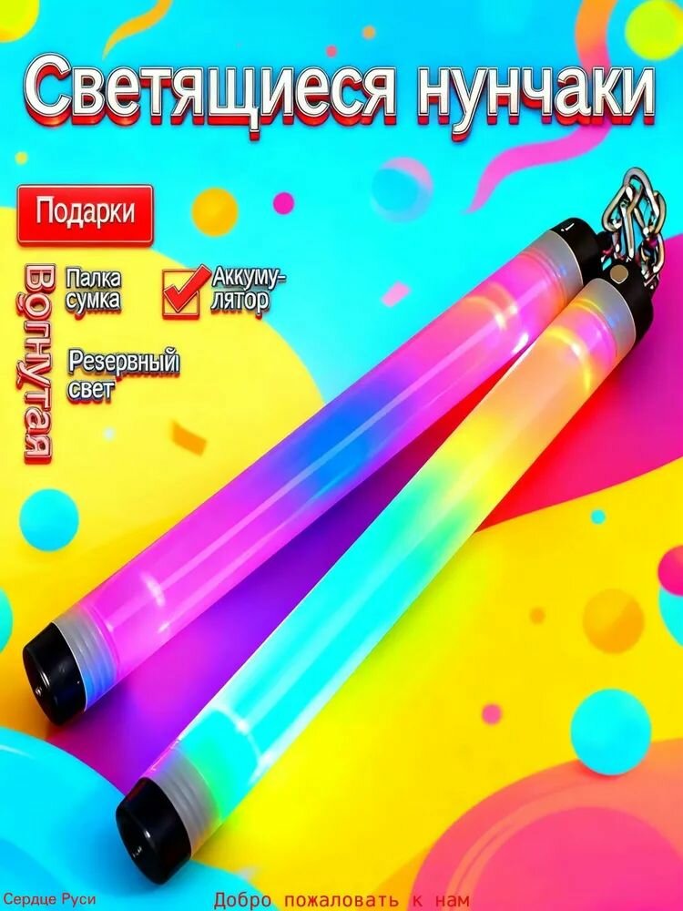Разноцветные светящиеся нунчаки