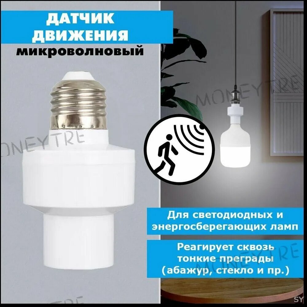 Датчик движения микроволновый. Патрон E27 с индукционным датчиком 220В