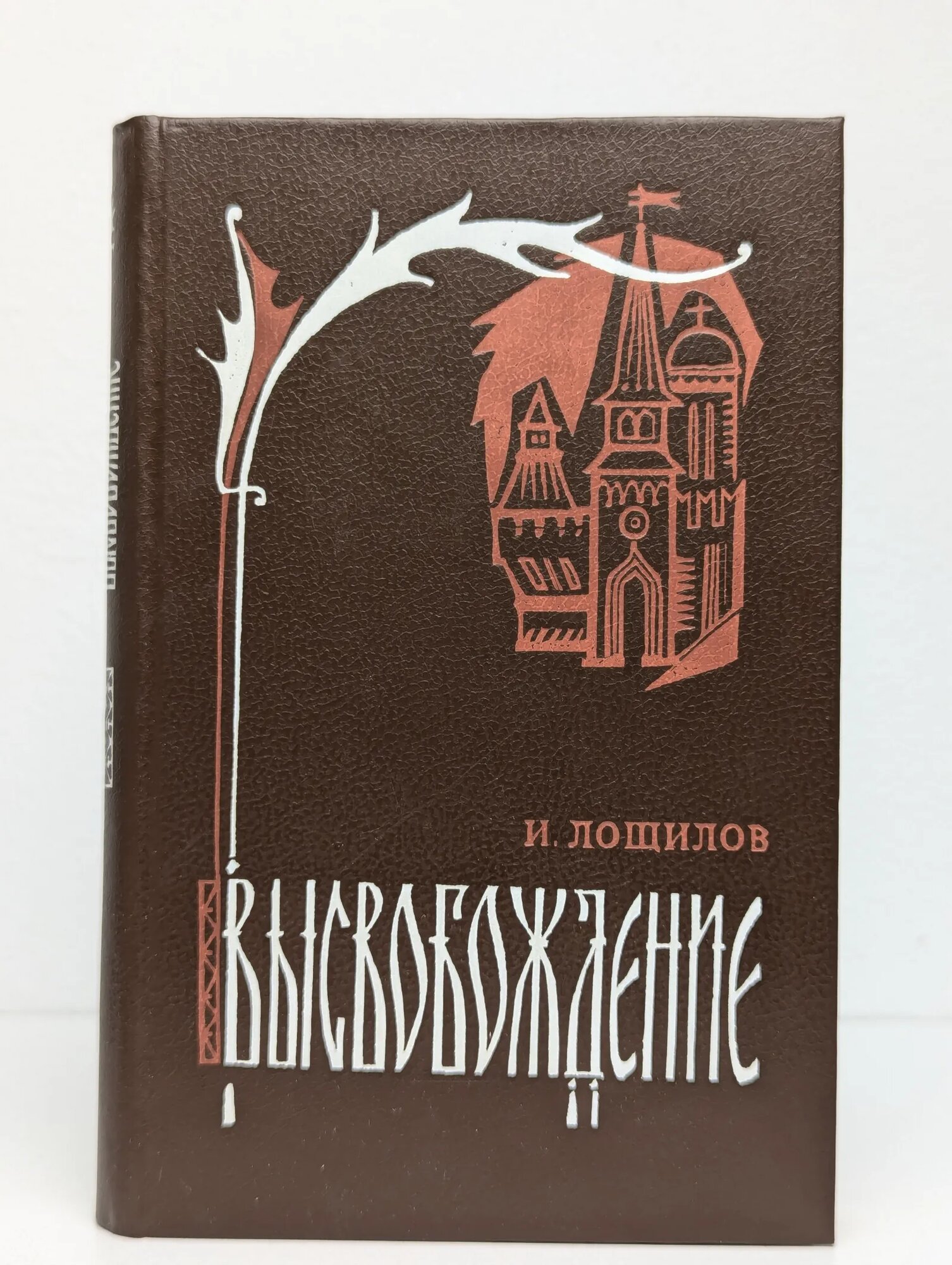 Высвобождение Лощилов Игорь Николаевич 1991