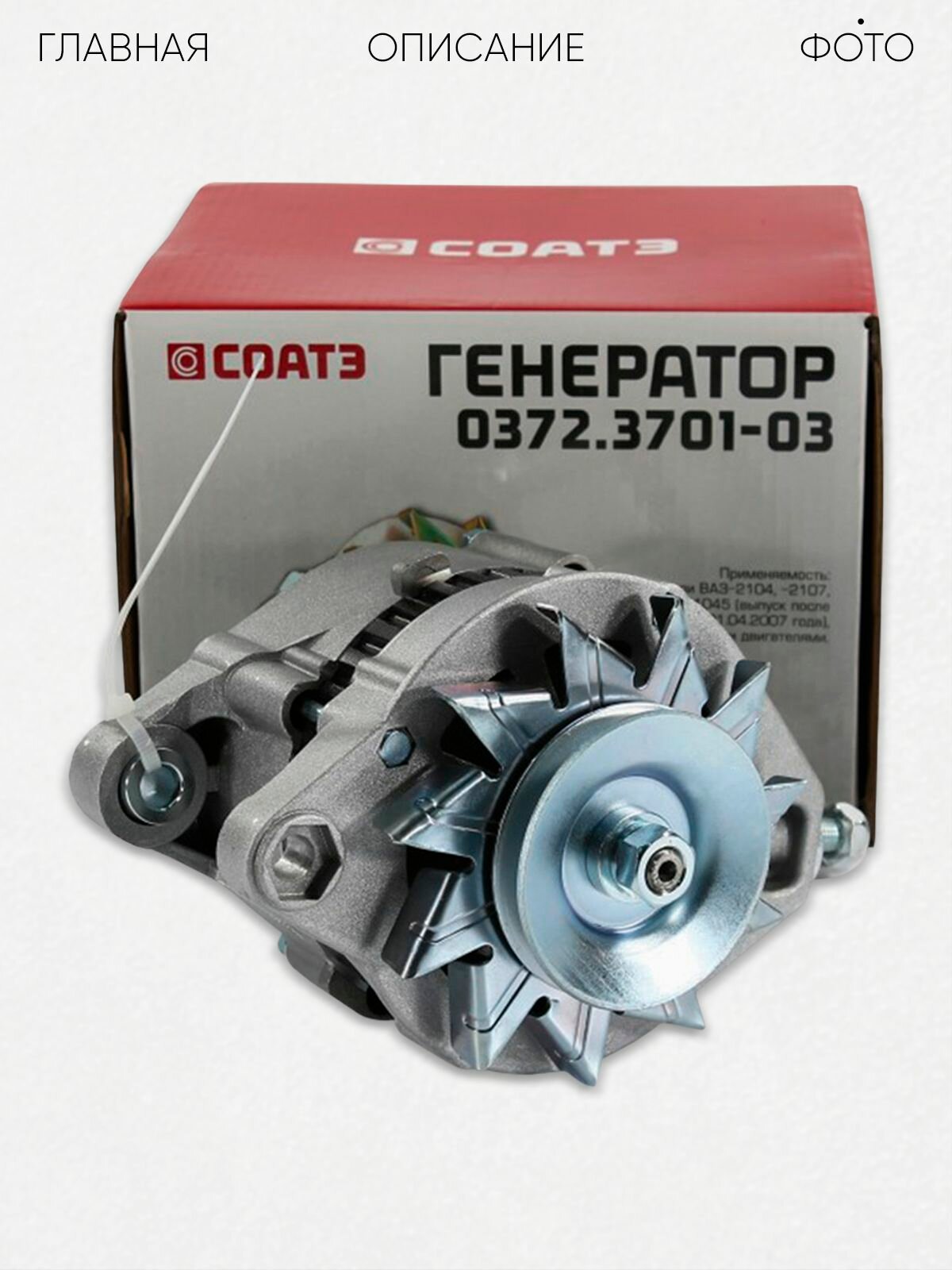 Генератор для а/м Ваз 2104, 2105, 2107 (инжектор) /2108 (карбюратор) 73А