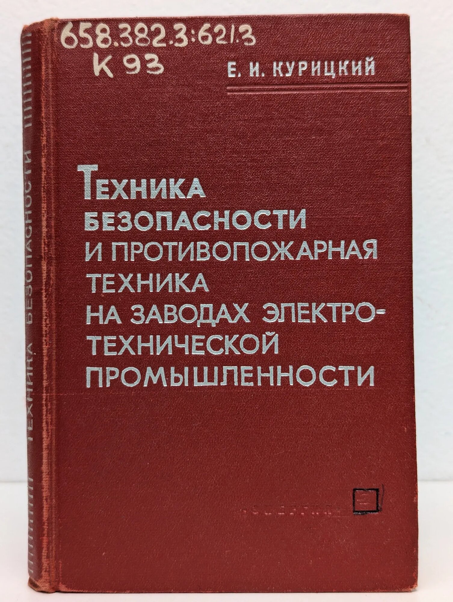 Техника безопасности и противопожарная техника на заводах электротехнической промышленности Курицкий Елеазар Исаевич 1967