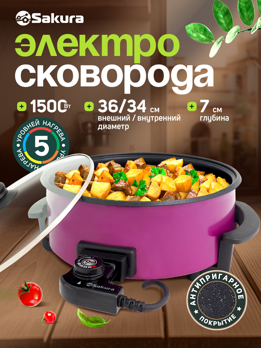 Электросковорода "Sakura" SA-7712V, мощность 1500Вт, антипригарная, фиолетовая