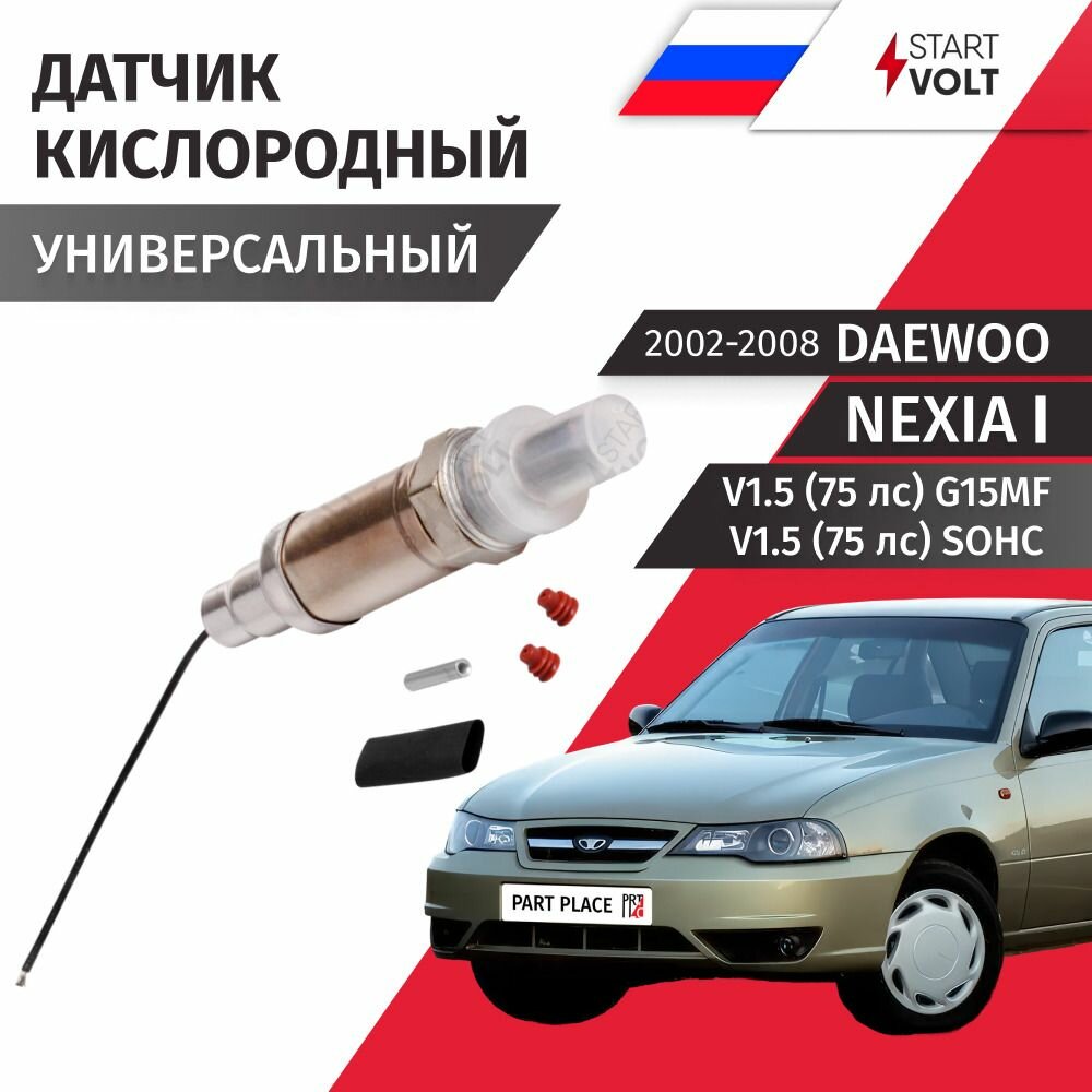 Датчик кислородный универсальный Daewoo Nexia (1) N100 V1.5 75 лс G15MF SOHC 2002 - 2008, 1шт StartVolt