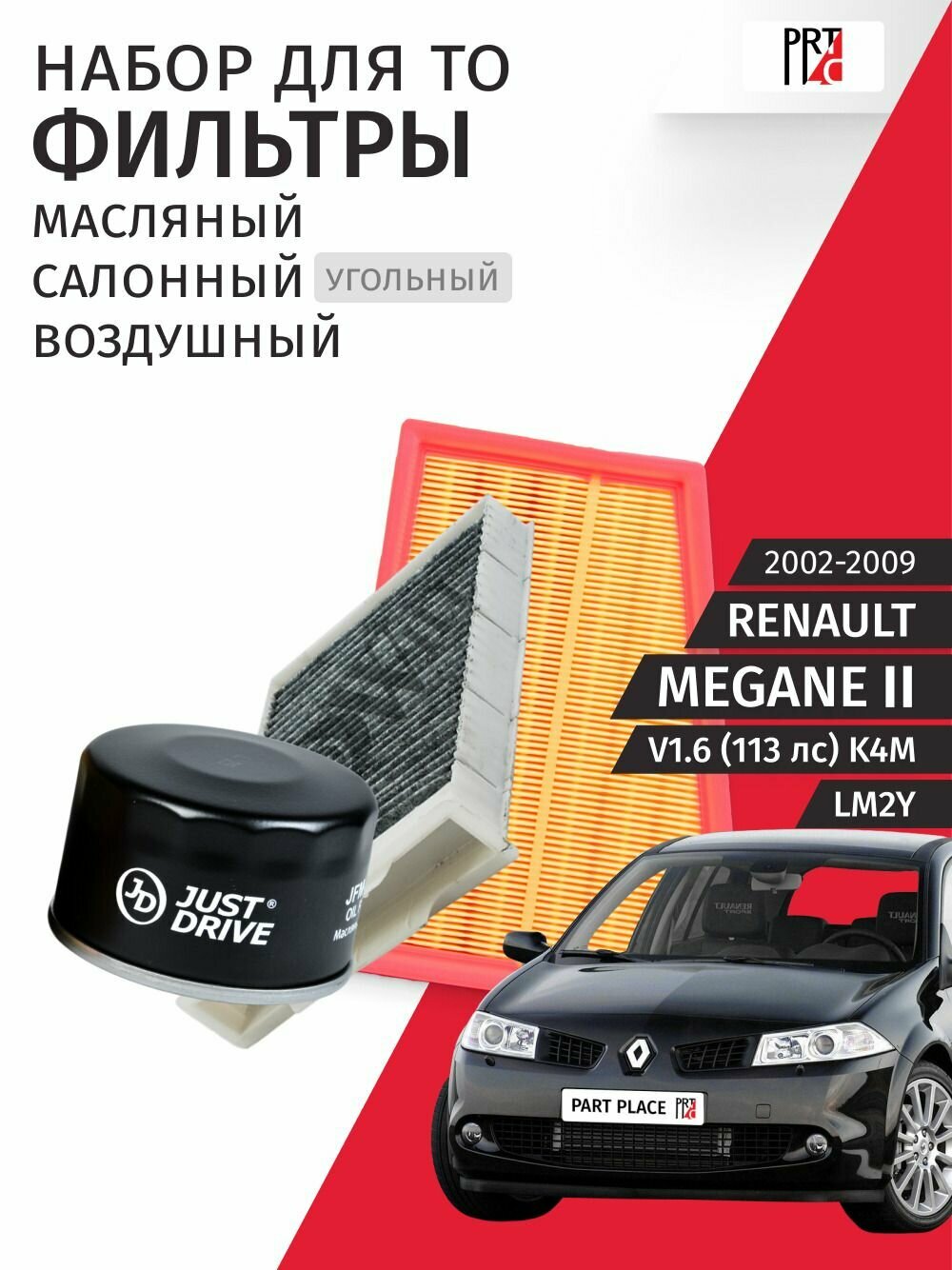 Набор для ТО 2 Renault Megane (2) LM2Y V1.6 113лс K4M 2002 - 2009, Комплект 3 шт Just Drive, Goodwill