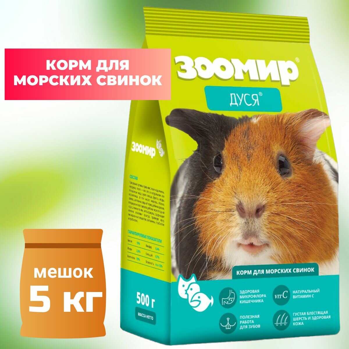 Корм для морских свинок "Дуся", мешок 5 кг. Зоомир
