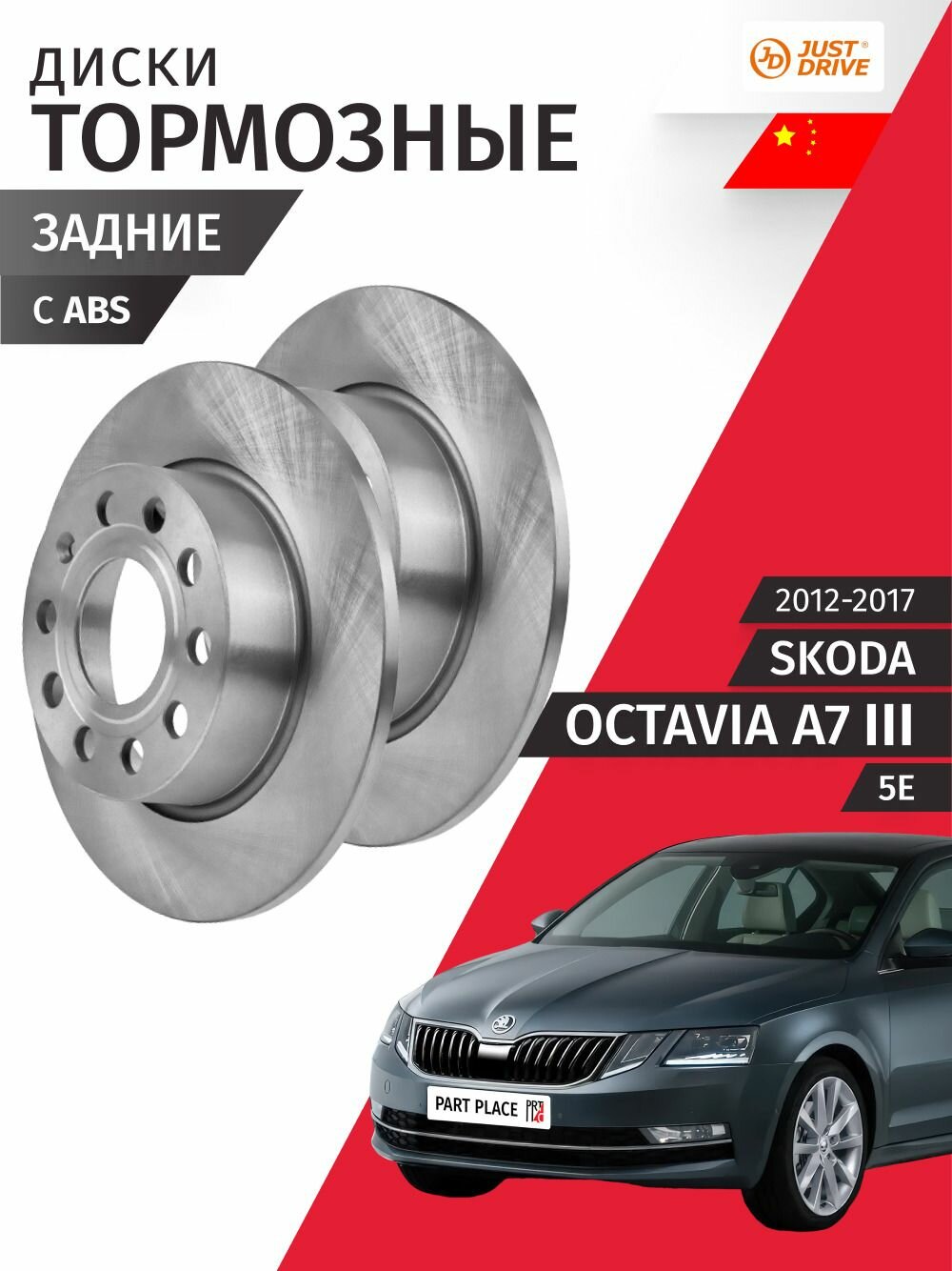 Диски тормозные задние Skoda Octavia A7 (3) 5E 2012 - 2017, Комплект 2 шт Just Drive