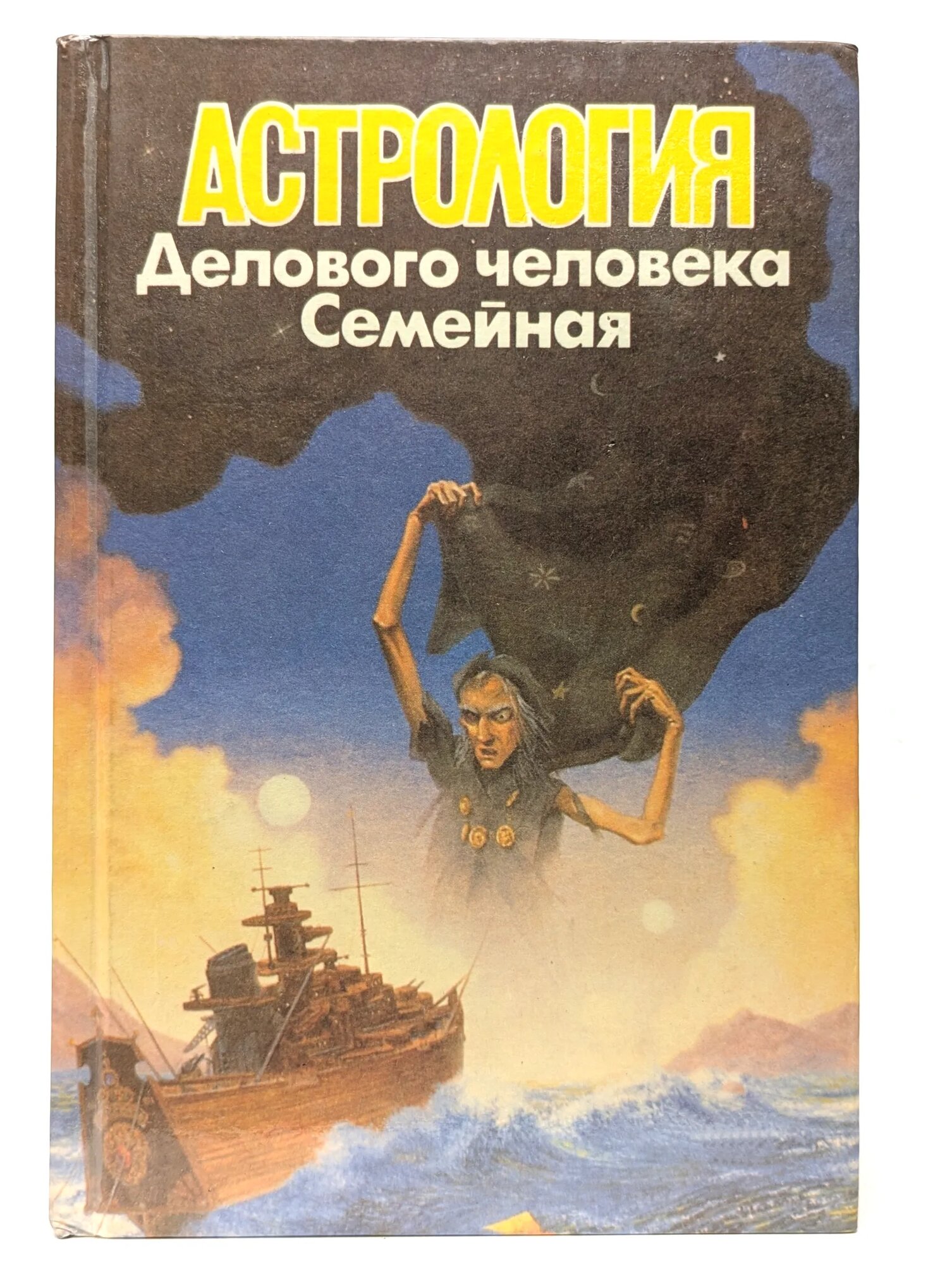 Астрология делового человека. Семейная астрология. Том 2 Калюжный Виктор Васильевич 1994