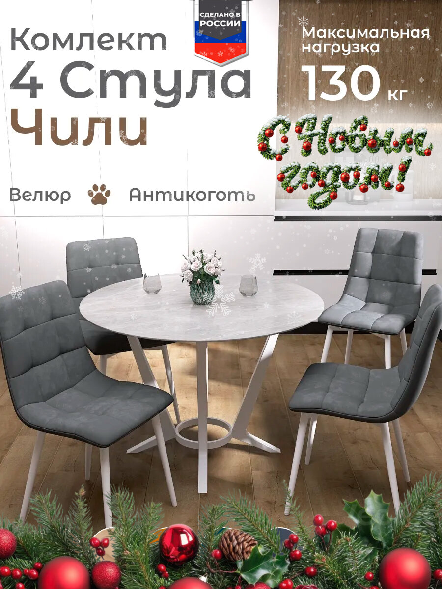 Стулья для кухни Чили комплект 4 шт Серый велюр белые ножки.