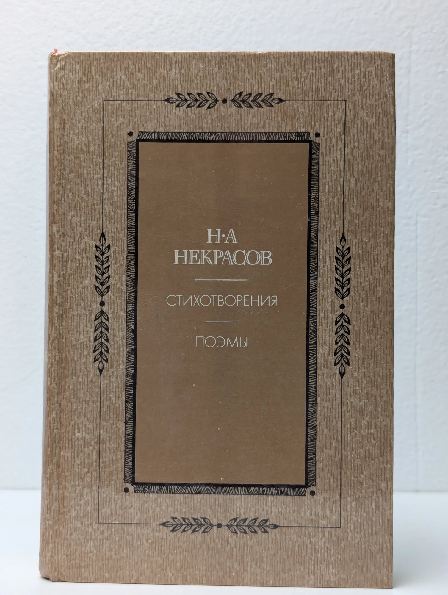 Н. Некрасов. Стихотворения. Поэмы Некрасов Николай Алексеевич 1984