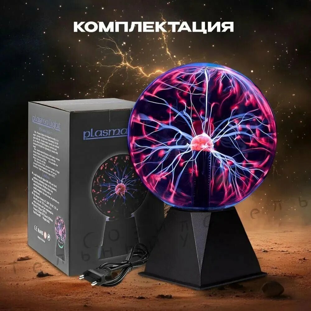 Светильник плазменный шар123