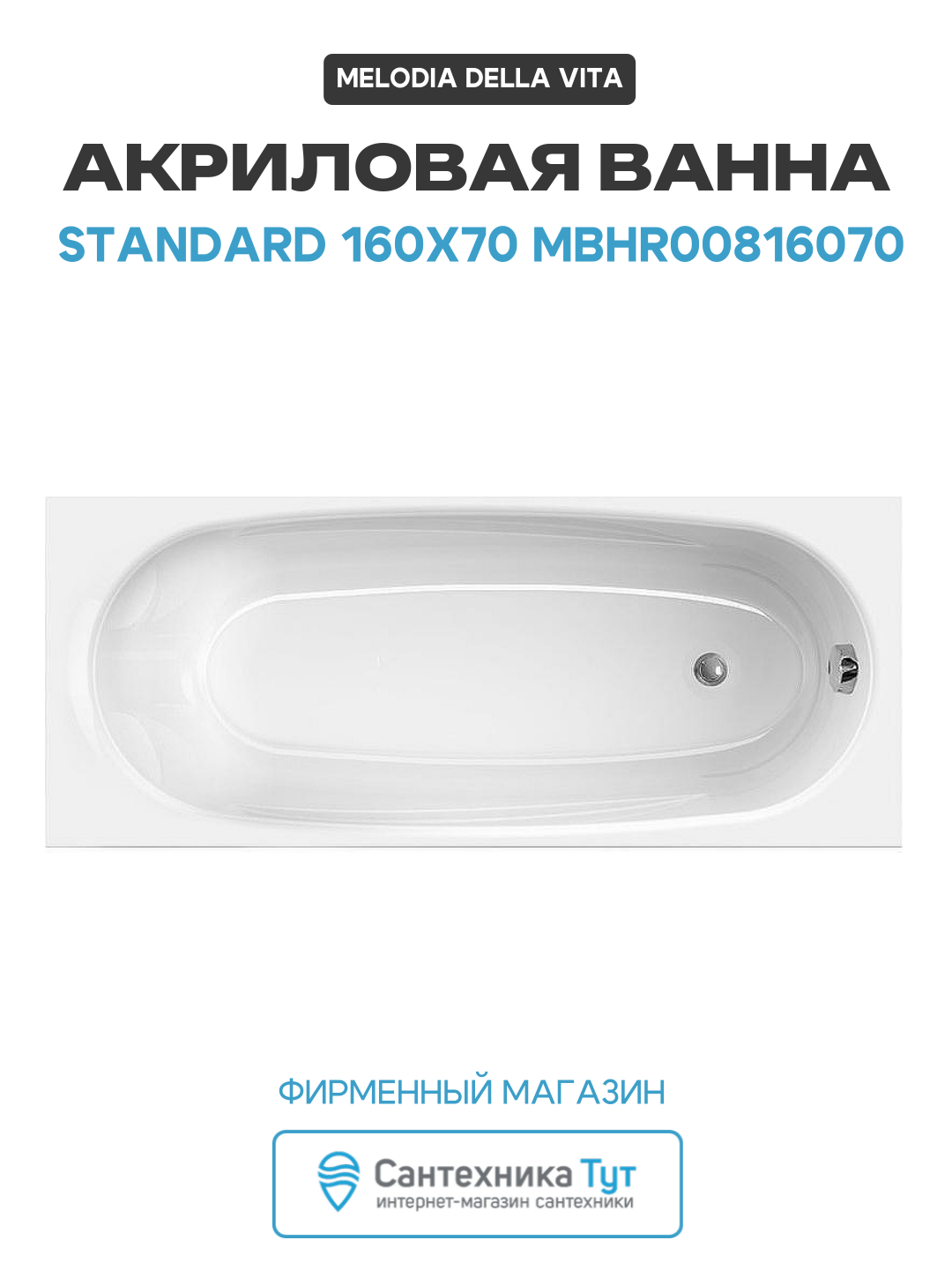 Акриловая ванна Melodia della vita Standard 160х70 MBHR00816070 без гидромассажа белый акрил