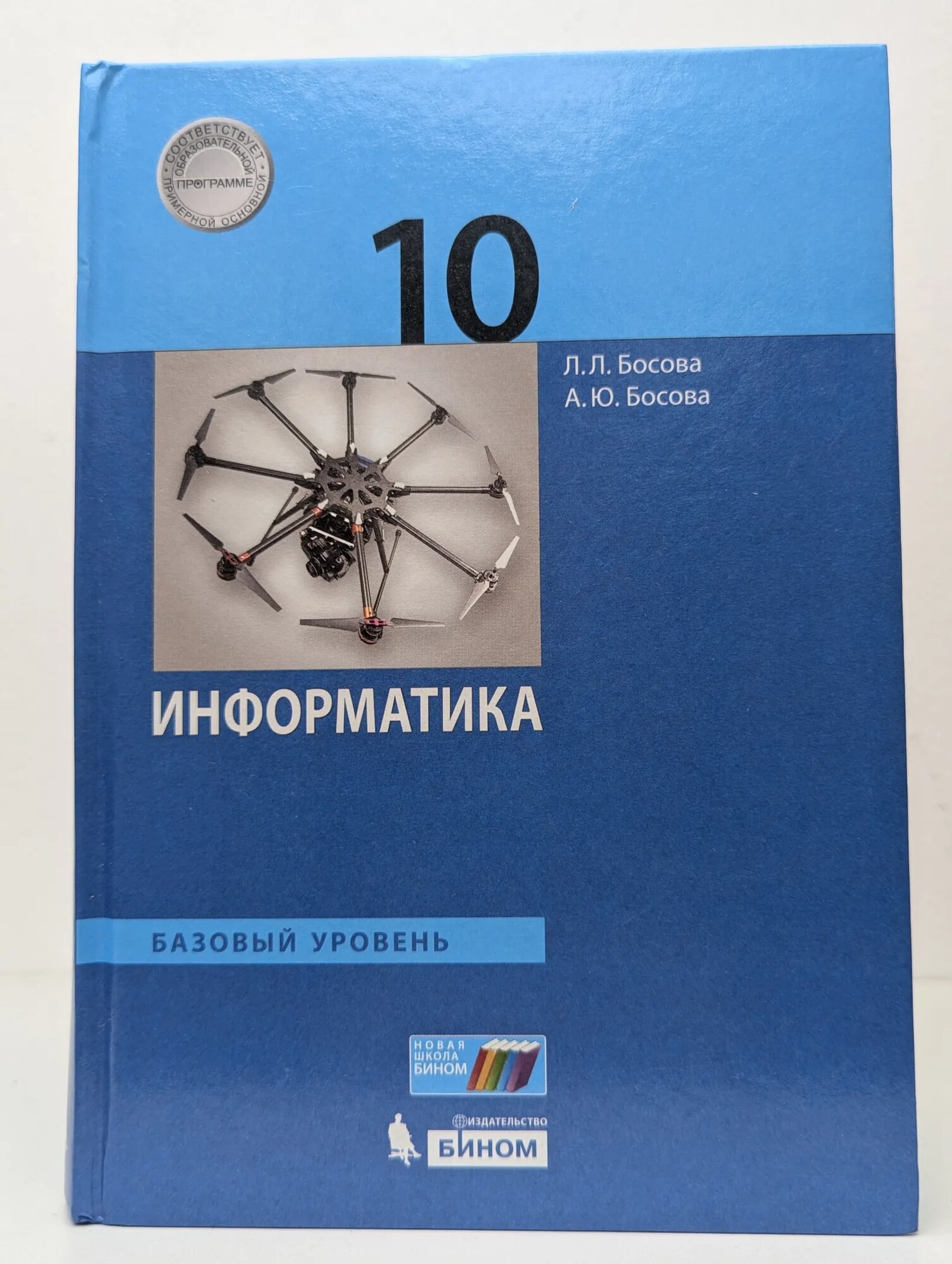 Информатика 10 класс Босова Людмила Леонидовна; Босова Анна Юрьевна 2020