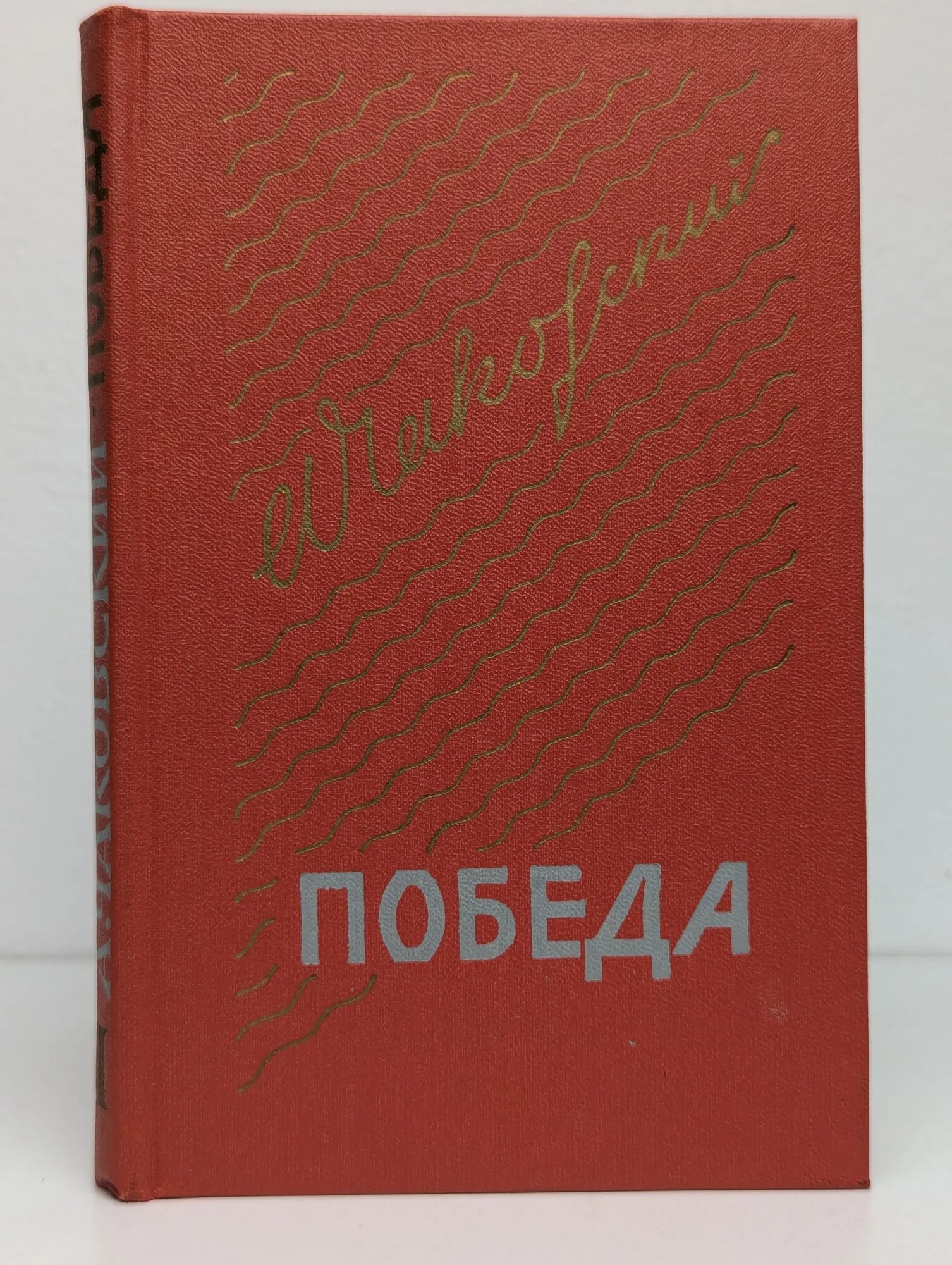 Победа. В 3 книгах. Книга 2 Чаковский Александр Борисович 1981