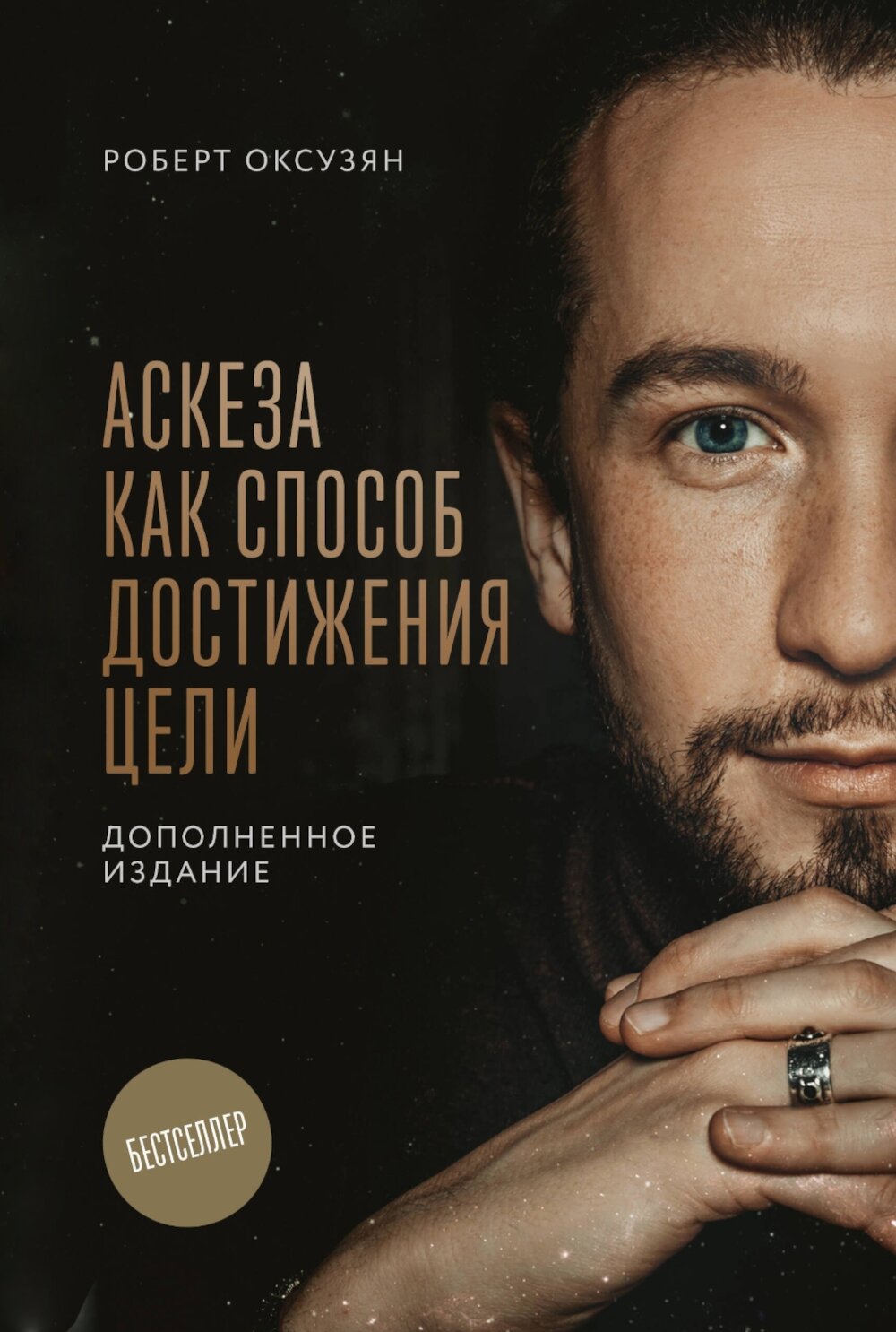 Аскеза как способ достижения цели. Оксузян Р. С.