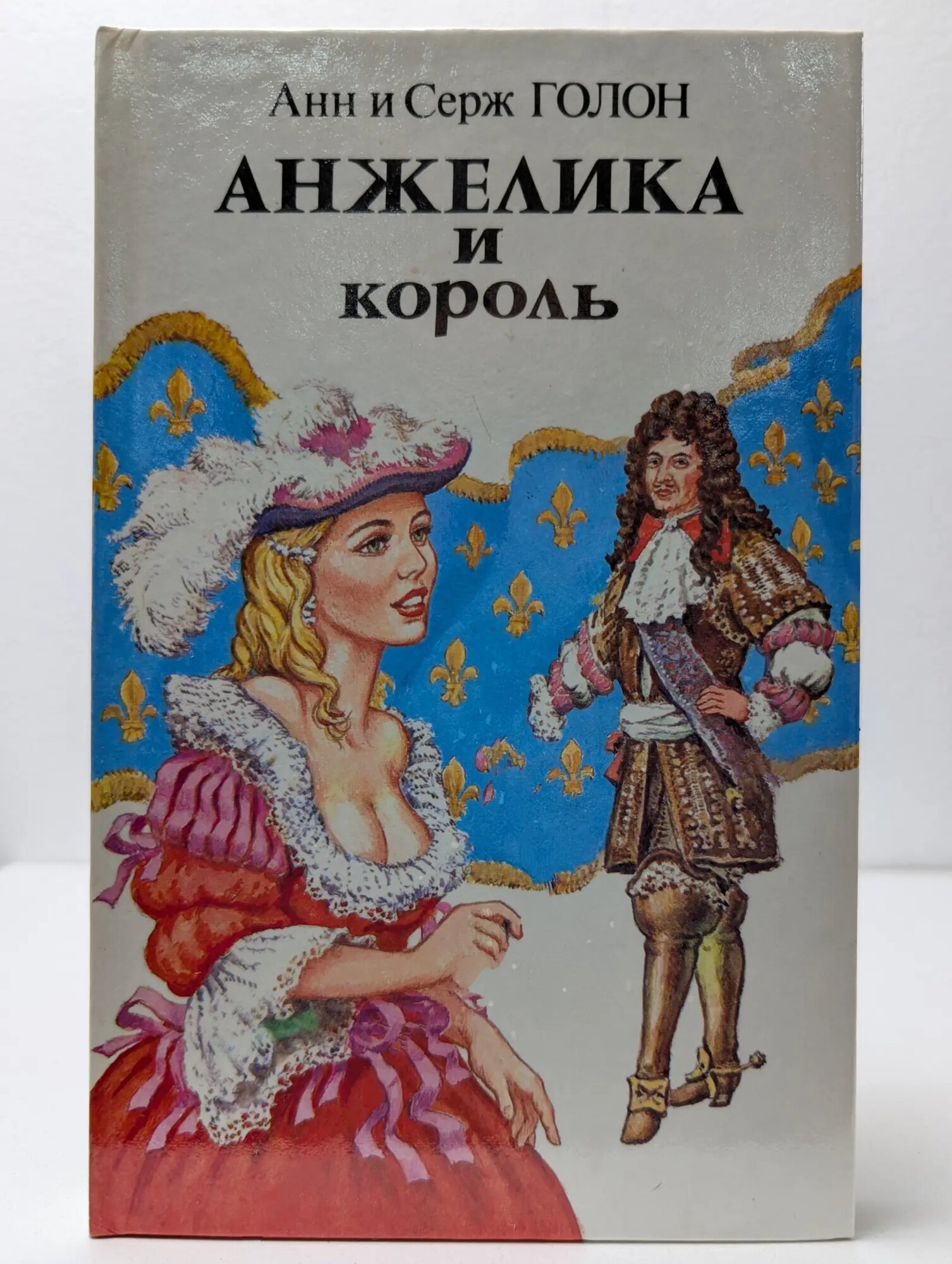 Анжелика и король Анн и Серж Голон 1992