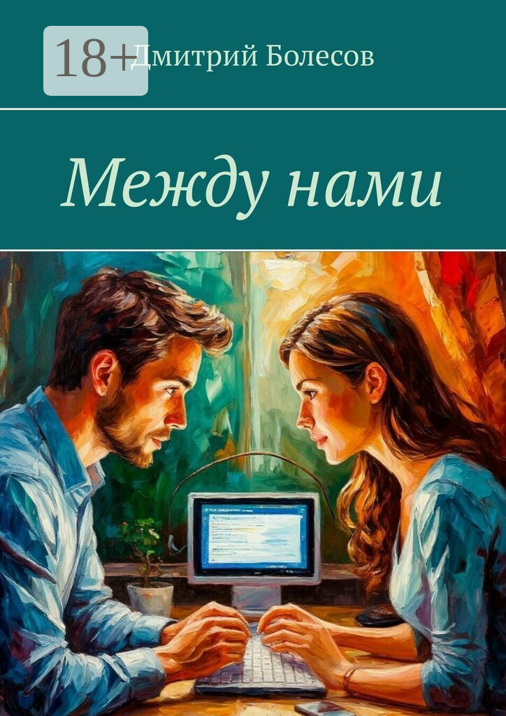 Между нами