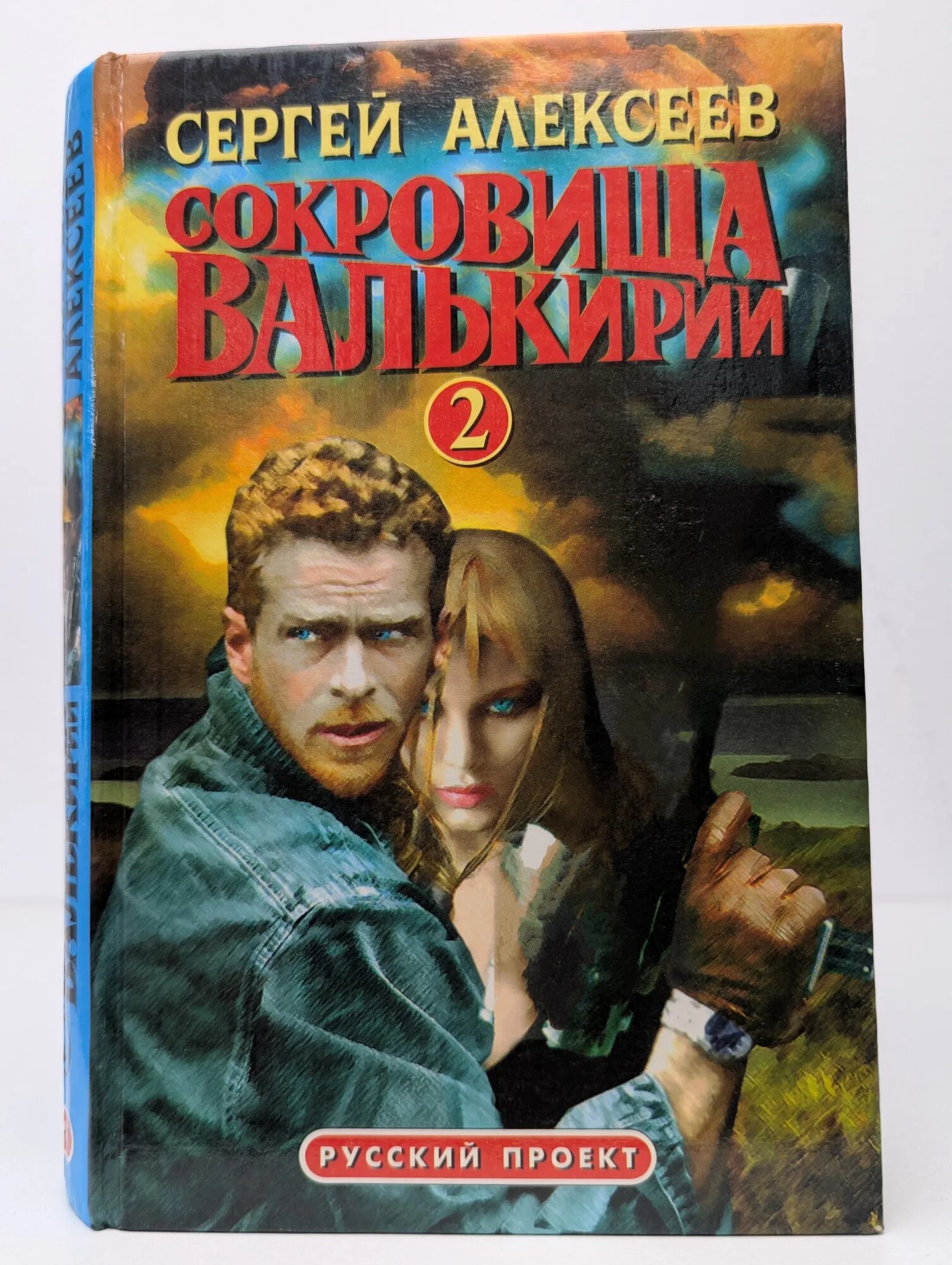Сокровища Валькирии-2 Алексеев Сергей Трофимович 1997