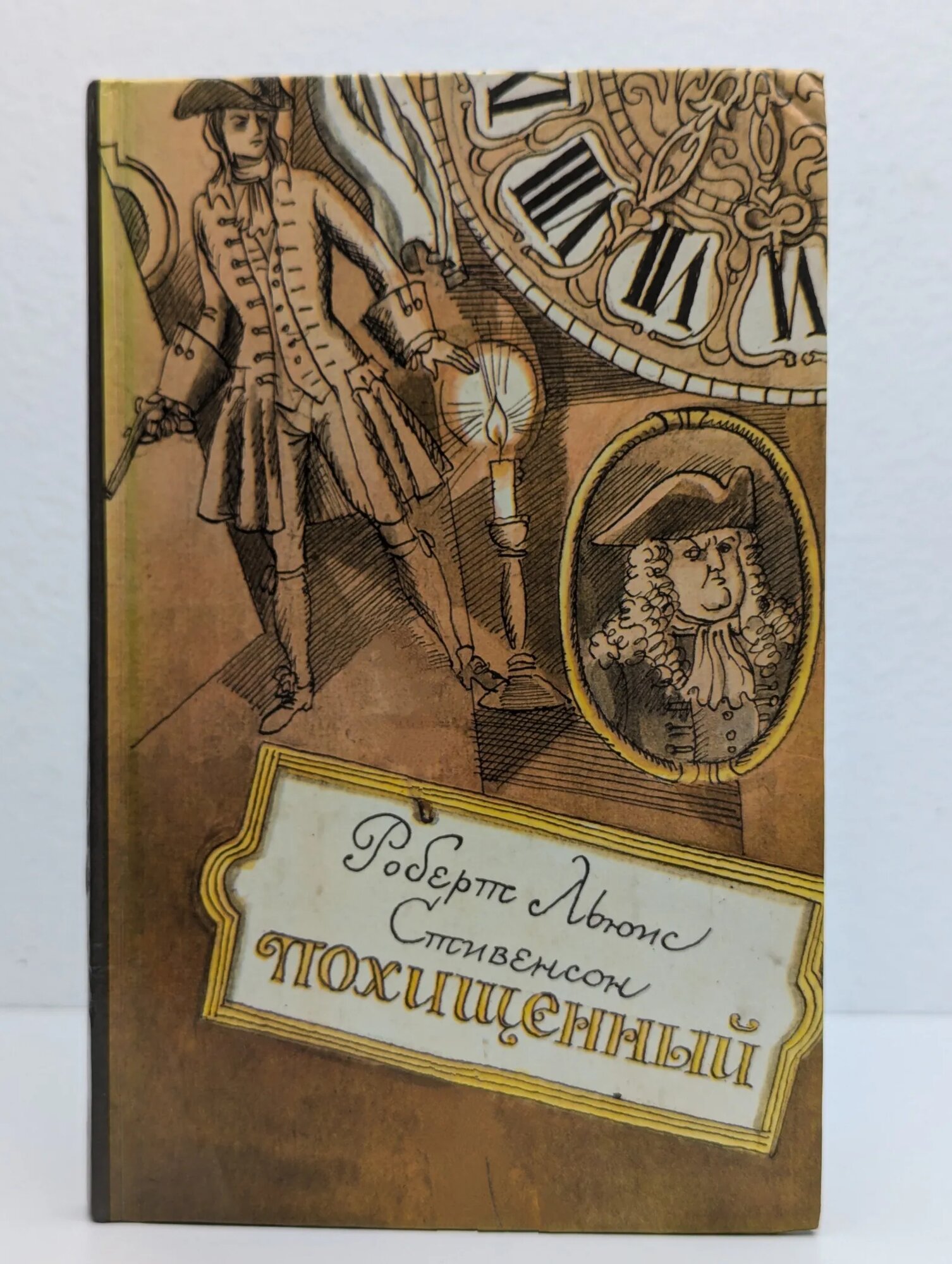 Похищенный Стивенсон Роберт Льюис 1991