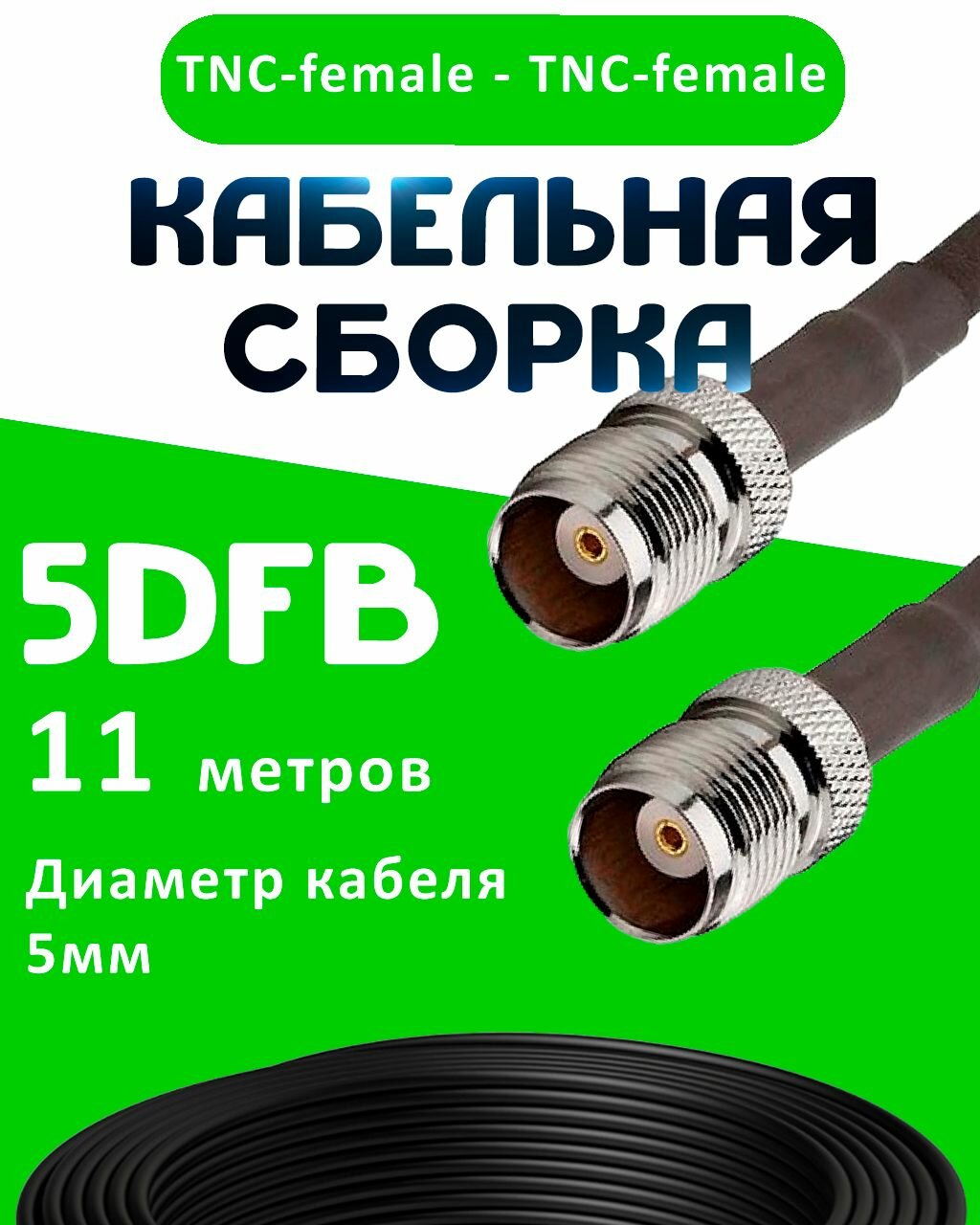Кабельная сборка 5D-FB с разъемами TNC-female - TNC-female, 11 метров