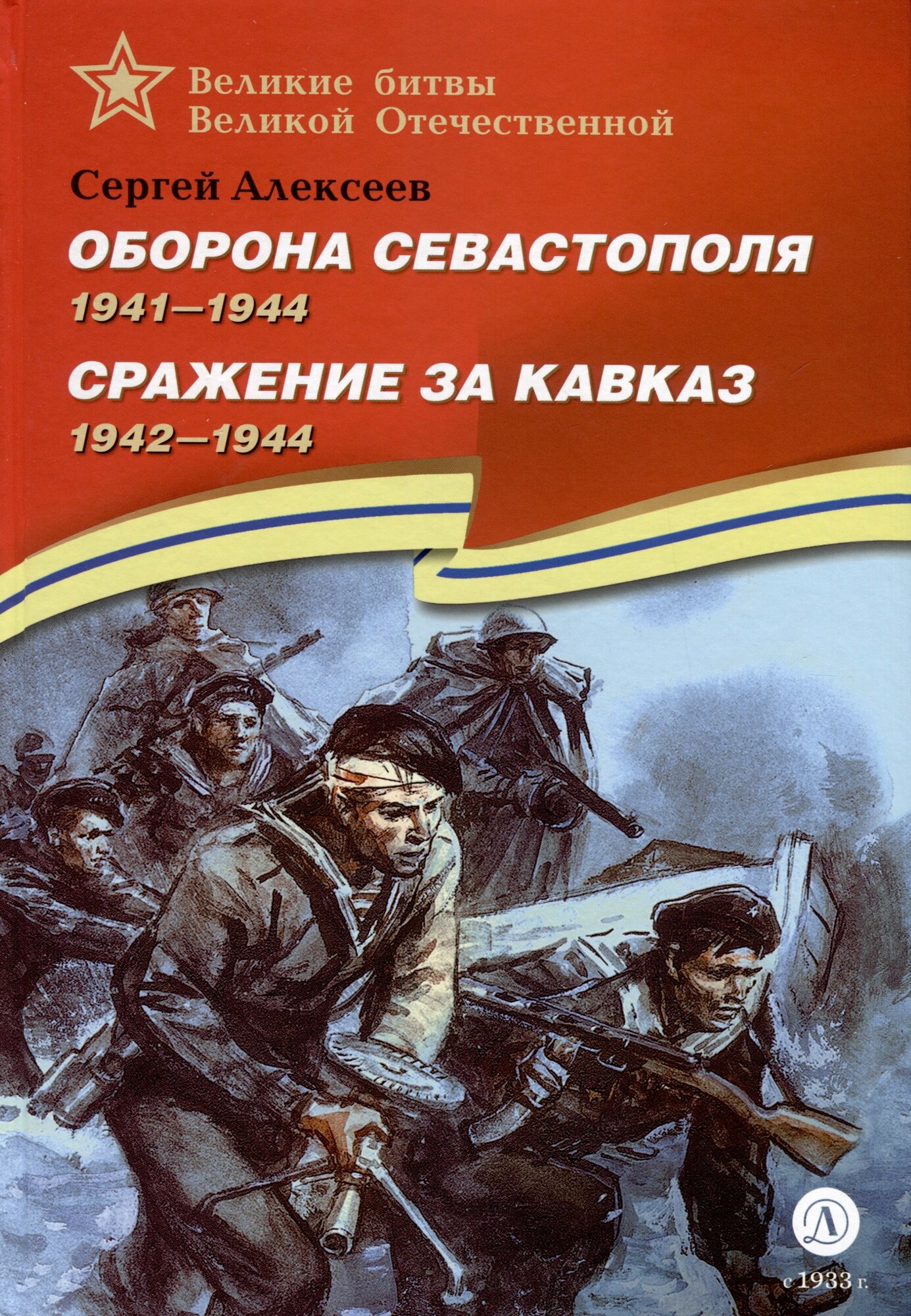 Книга: "Оборона Севастополя. 1941-1944. Сражение за Кавказ. 1942-1944" от Алексеев С, русский язык, Повести и рассказы для детей