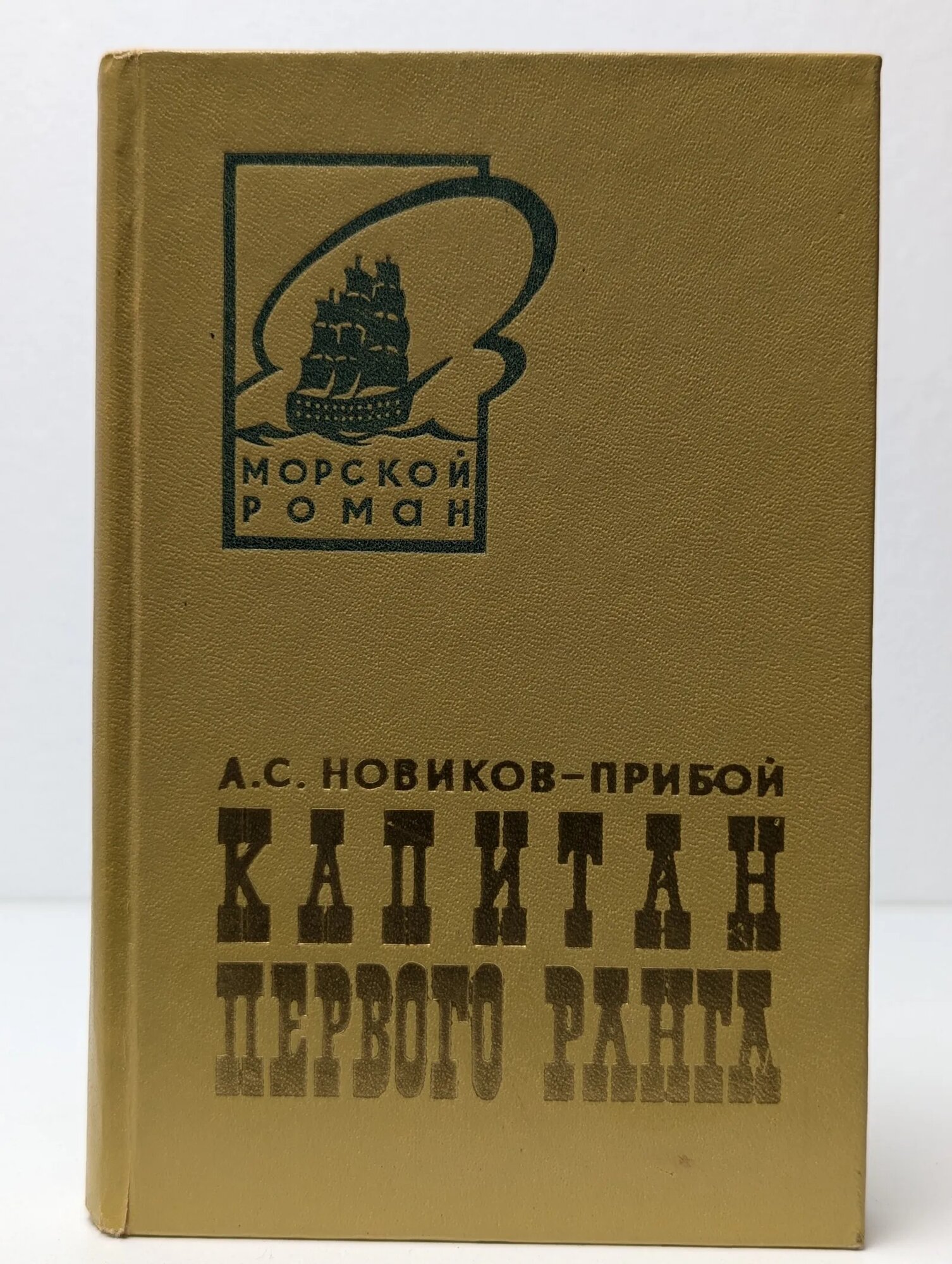 Капитан первого ранга Новиков-Прибой Алексей Силыч 1976