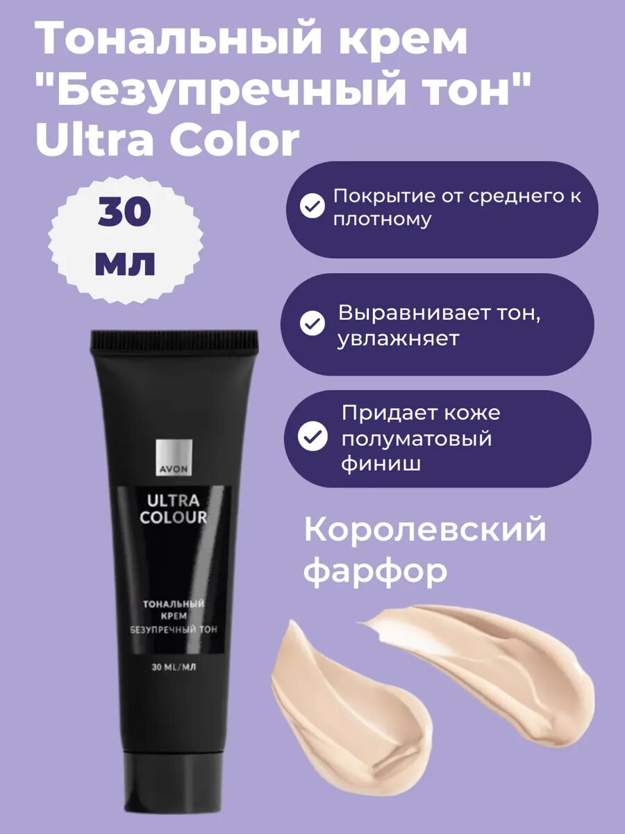 Тональный крем "Безупречный тон»Ultra Colour, Фарфоровый