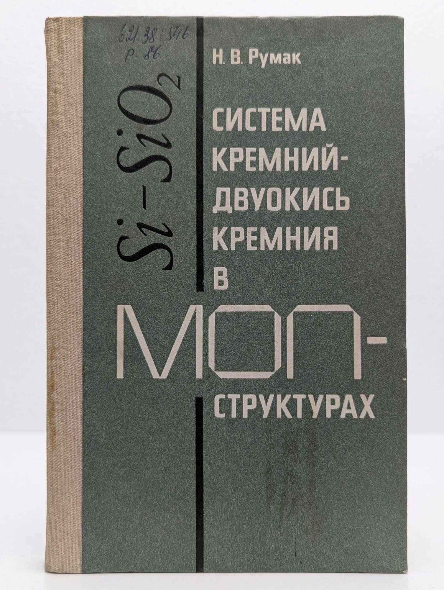 Система кремний - двуокись кремния в МОП-структурах Румак Н. В. 1986