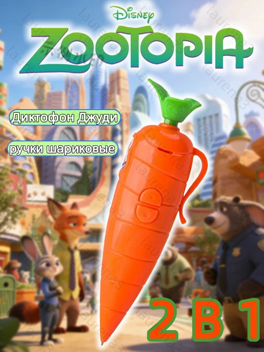 Ручка морковка зверополис