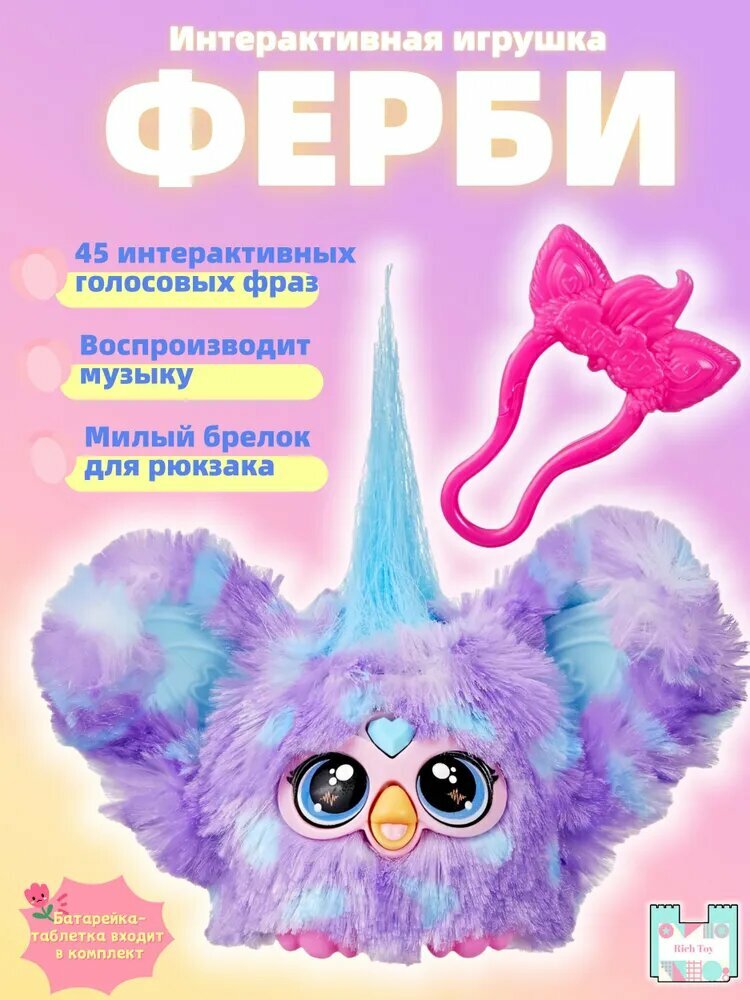 Hasbro Furby Фёрби Groo-vee Интерактивный питомец 5cm мини версия,45 звуков и мелодий , подвеска для школьного рюкзака