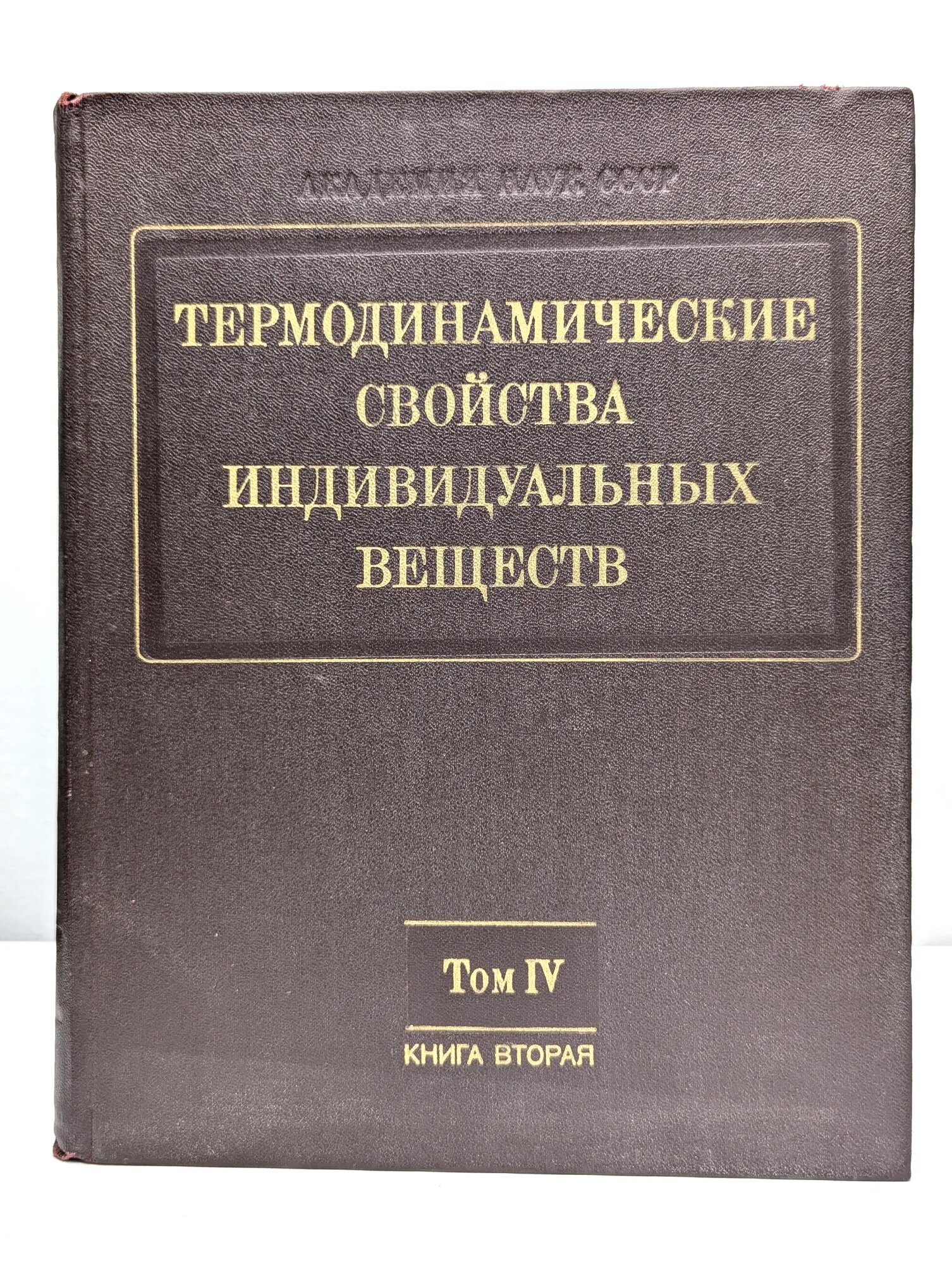 Термодинамические свойства индивидуальных веществ. Том 4 Сборник 1982