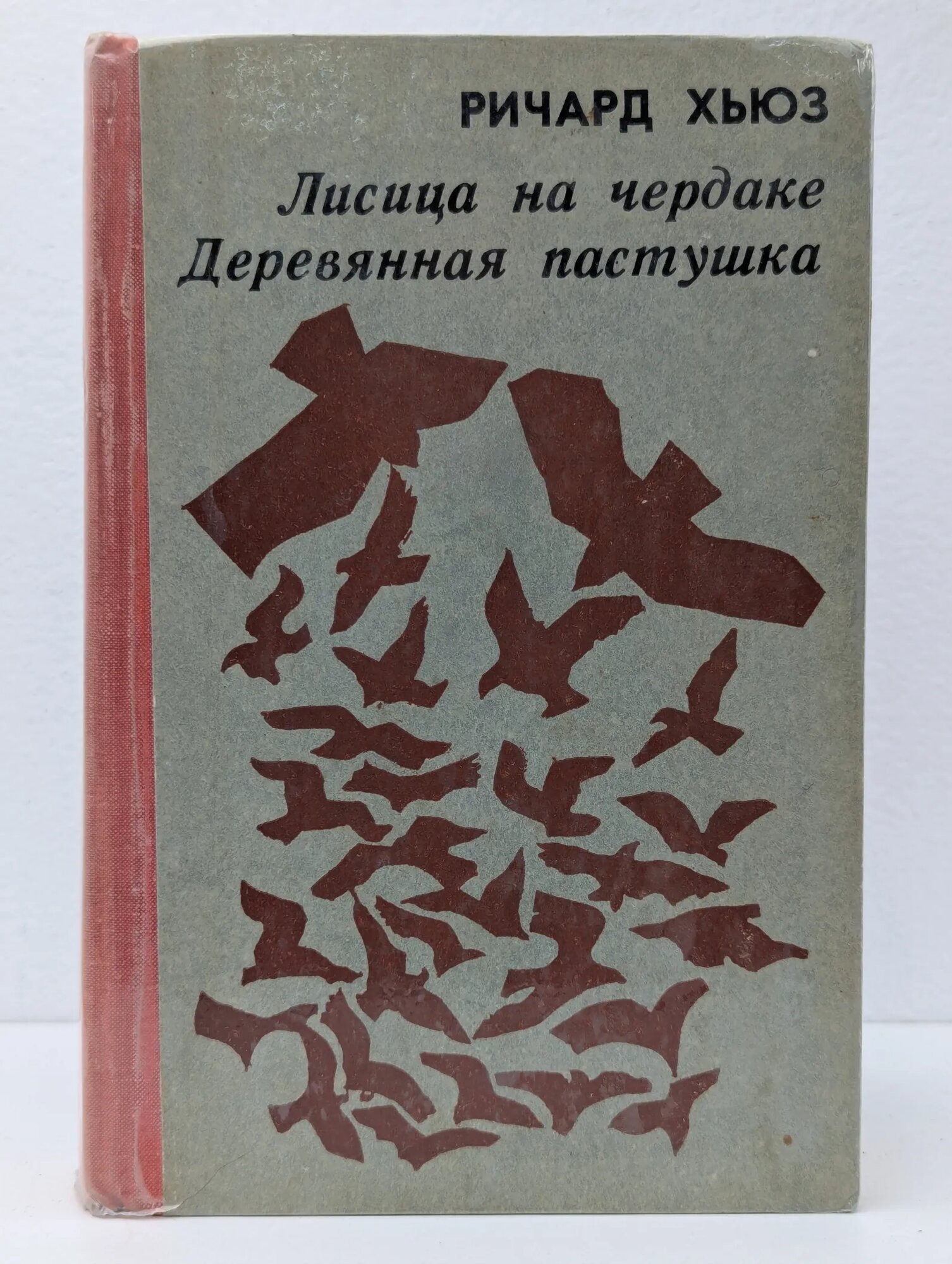 Лисица на чердаке. Деревянная пастушка Ричард Хьюз 1981