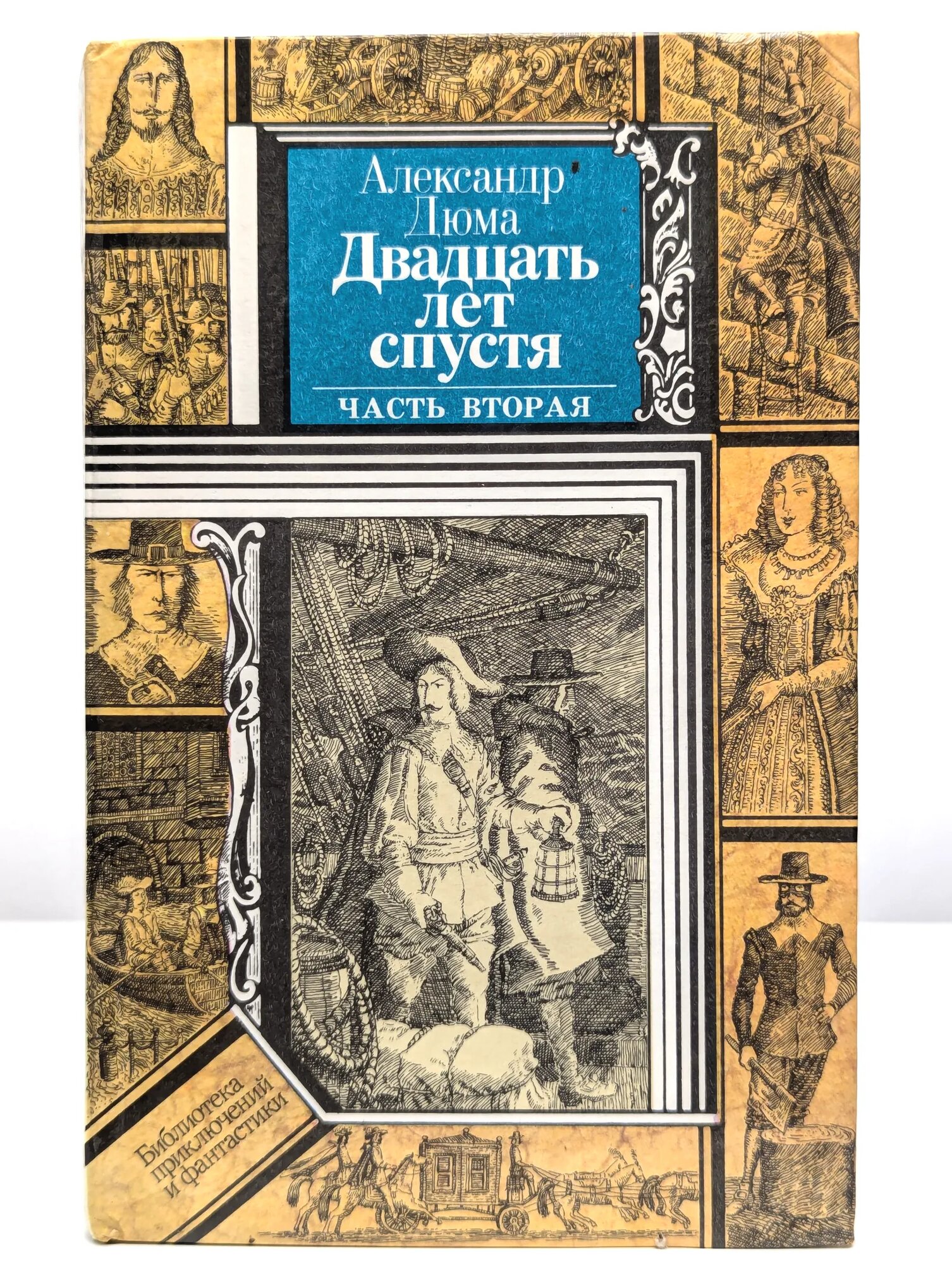 Двадцать лет спустя. Часть 2 Дюма Александр 1990