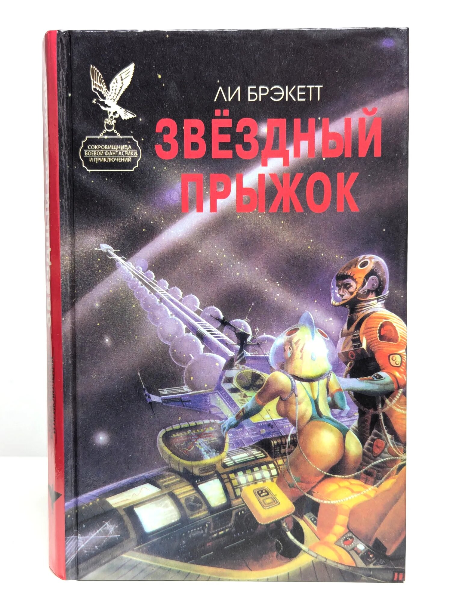 Звездный прыжок. Сборник Брэккетт Ли 1997