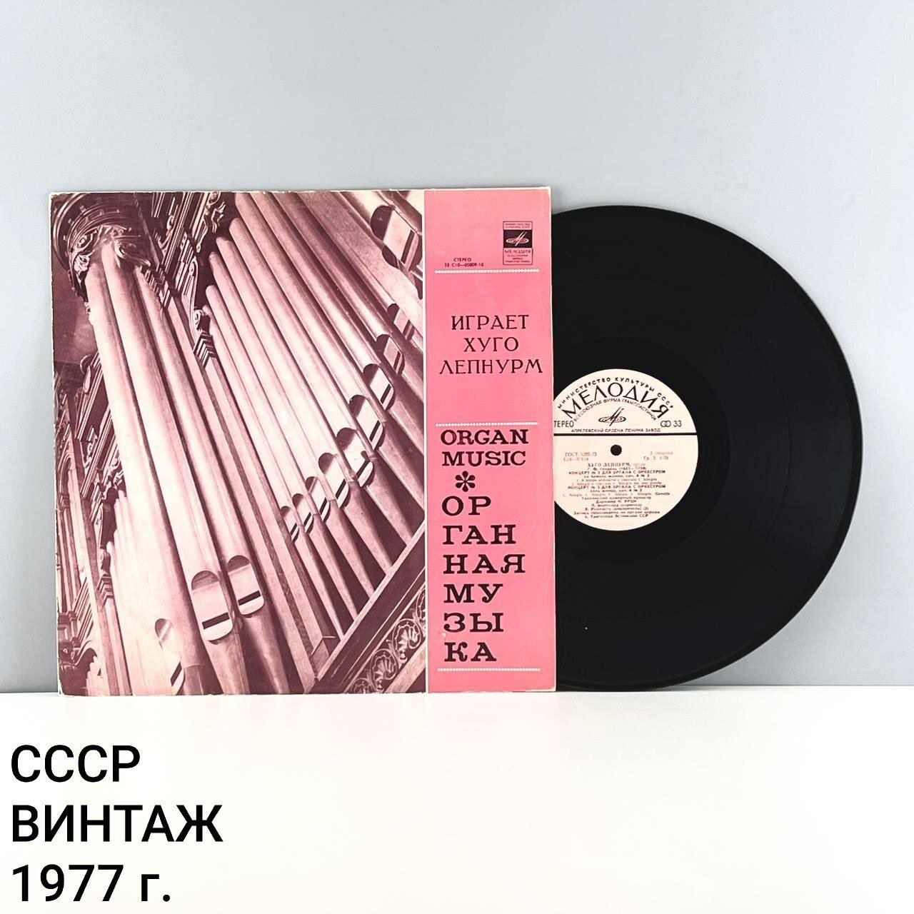 Винтажная виниловая пластинка "Играет Хуго Лепнурм". Мелодия. СССР, 1977 г.