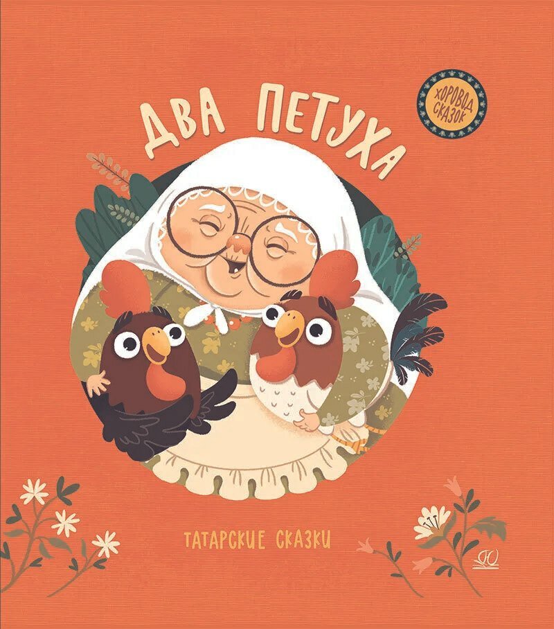 Два петуха. Татарские сказки