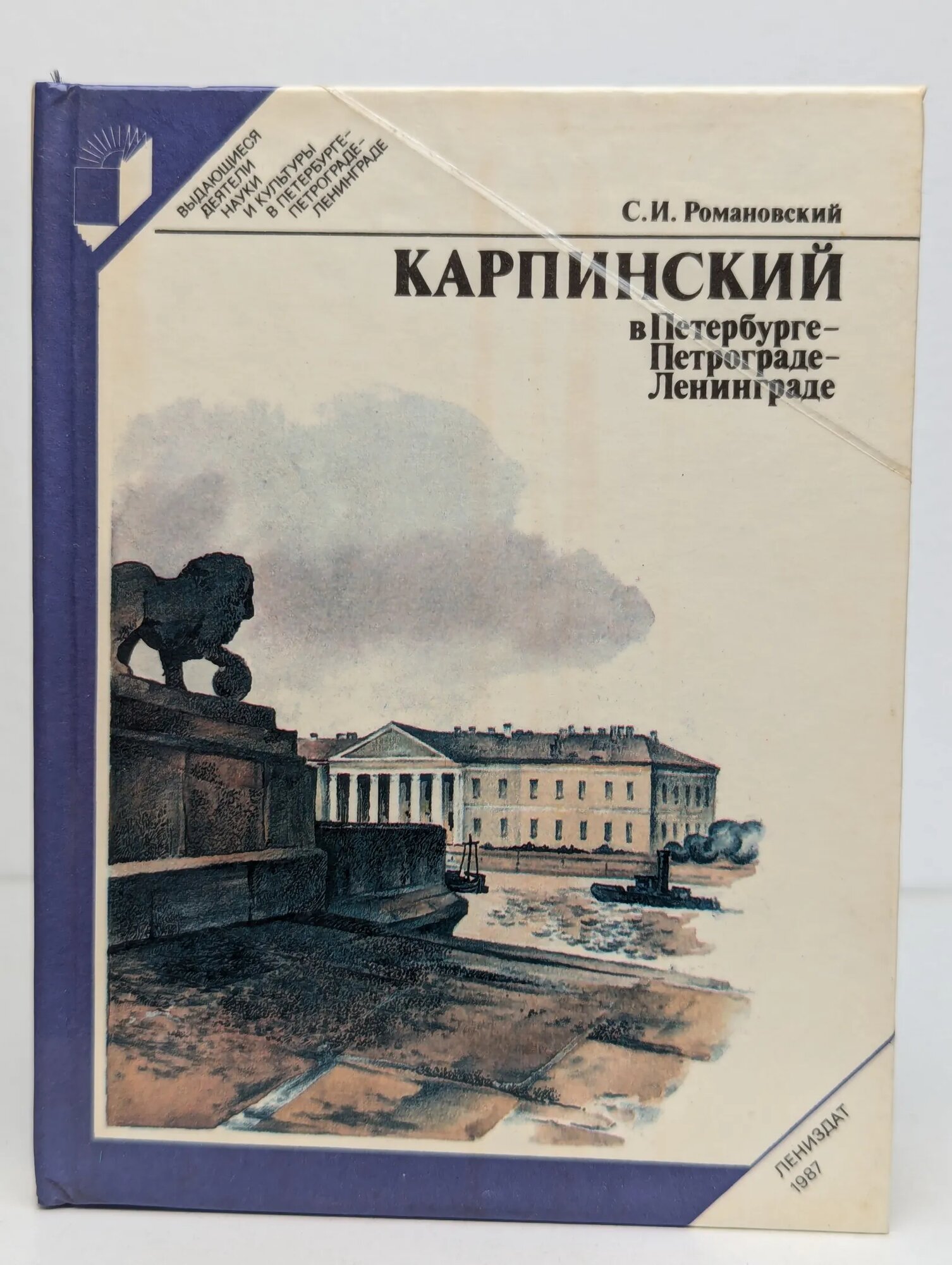Карпинский в Петербурге – Петрограде – Ленинграде Романовский Сергей Иванович 1987