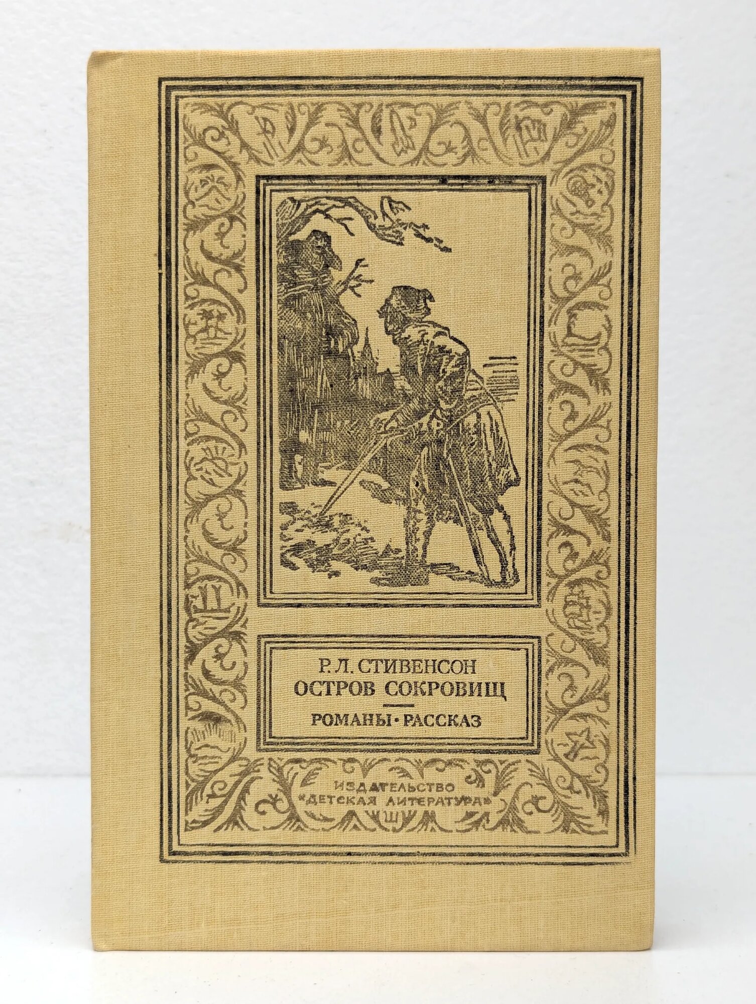 Остров сокровищ. Сборник Стивенсон Роберт Льюис 1988