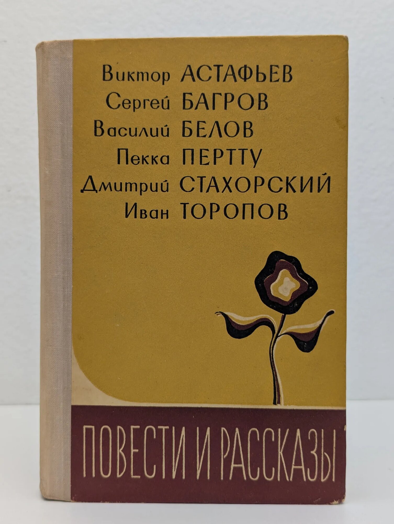 Повести и рассказы. Из прозы Севера Торопов Иван Григорьевич, Астафьев Виктор Петрович, Белов Василий Иванович, Багров Сергей, Пертту Пекка, Стахорский Дмитрий Васильевич 1976