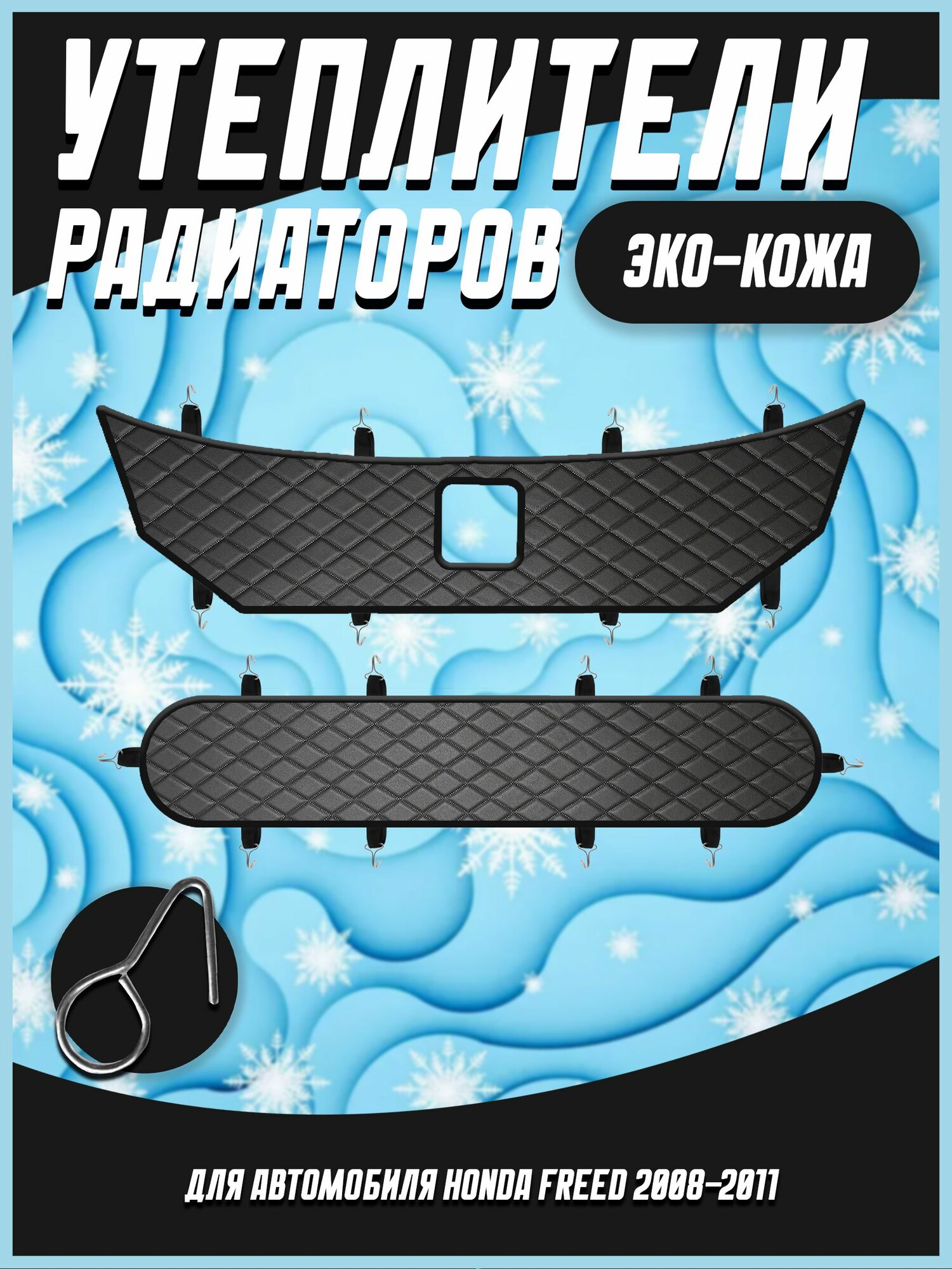Утеплитель радиатора из эко-кожи (Уплотнённый) для Хонда Фрид / Honda Freed 2008-2011