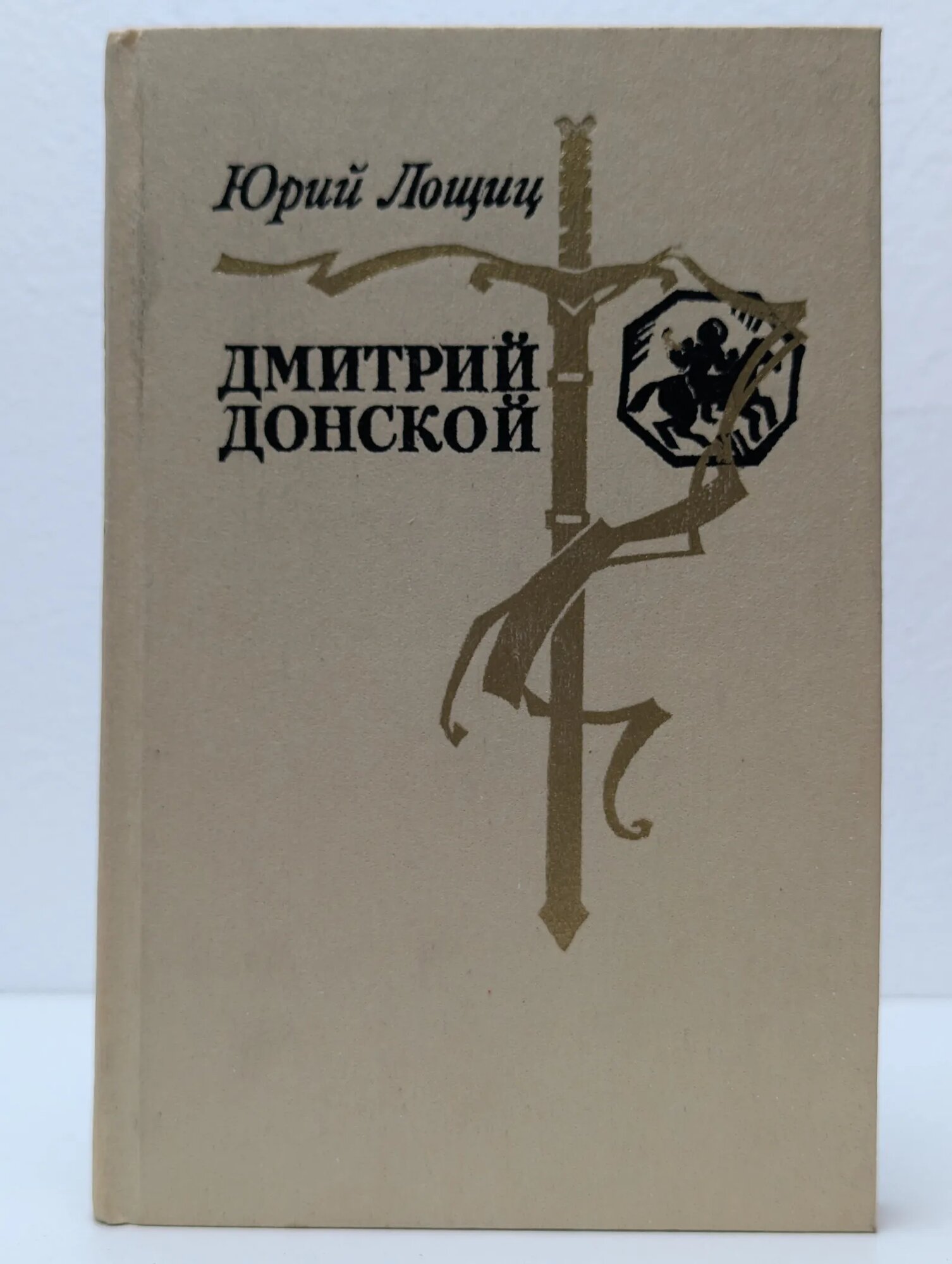 Дмитрий Донской Лощиц Юрий Михайлович 1984