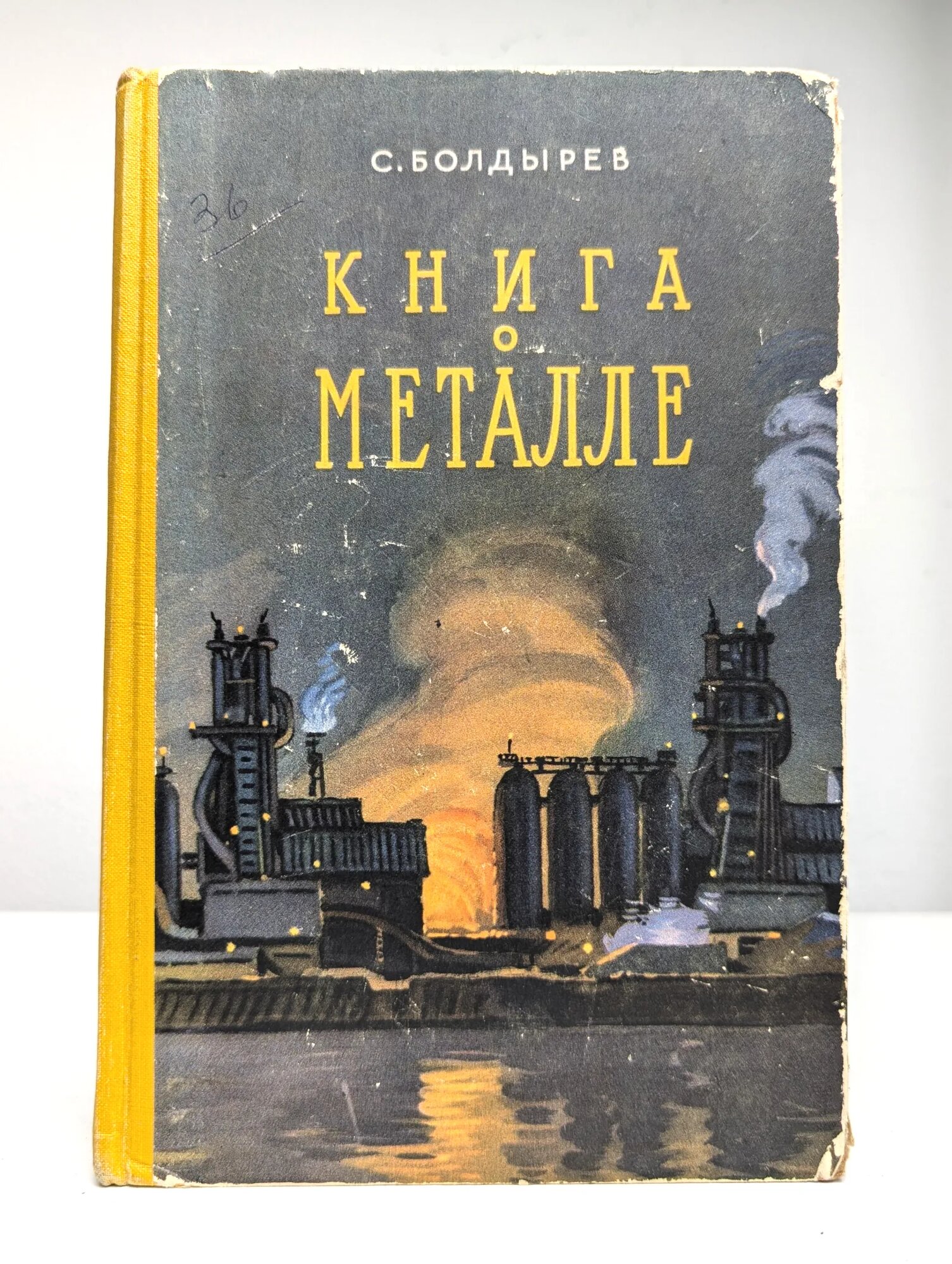 Книга о металле Болдырев Сергей Николаевич 1956
