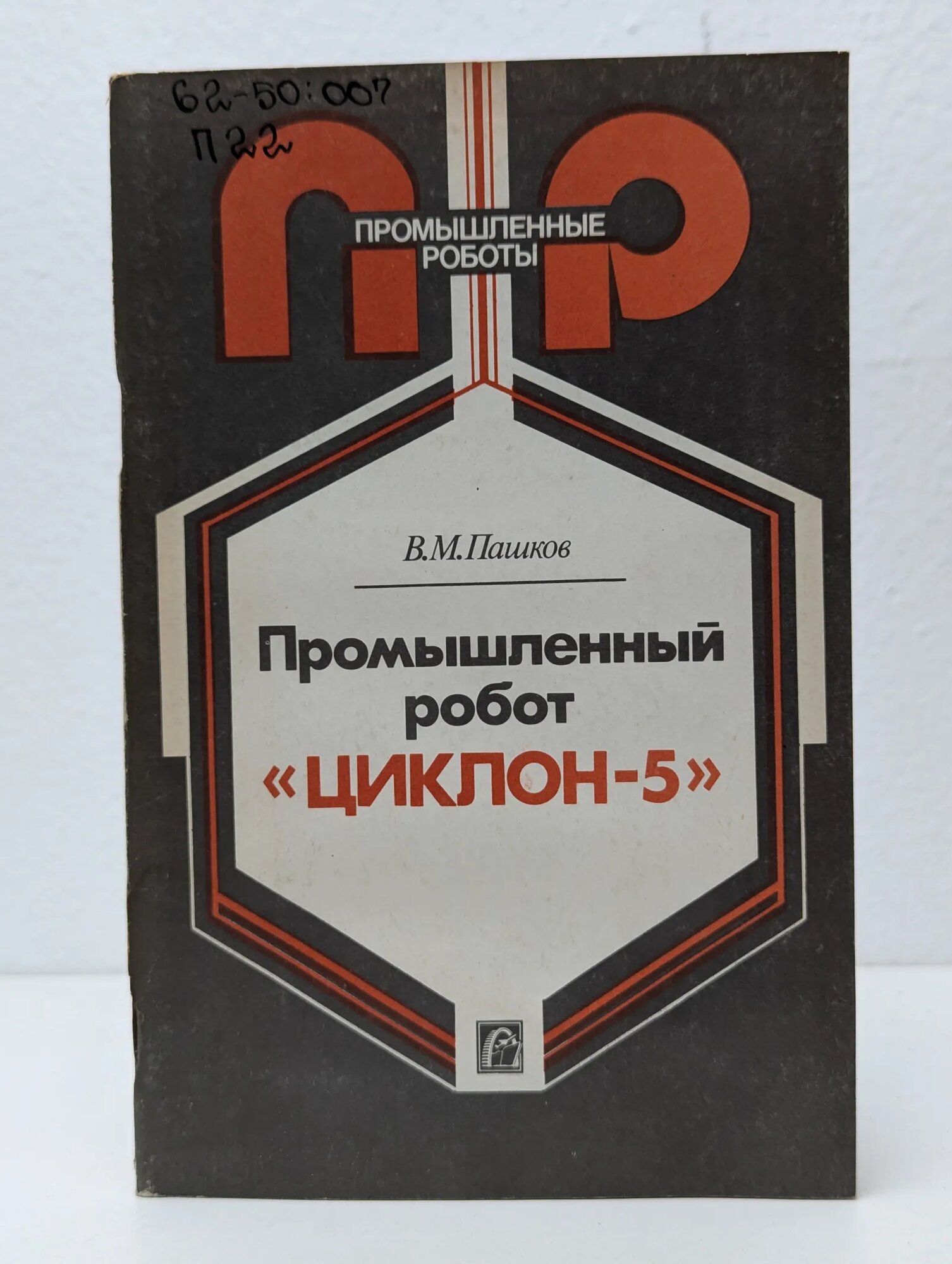 Промышленный робот Циклон-5 Пашков Валентин Михайлович 1988