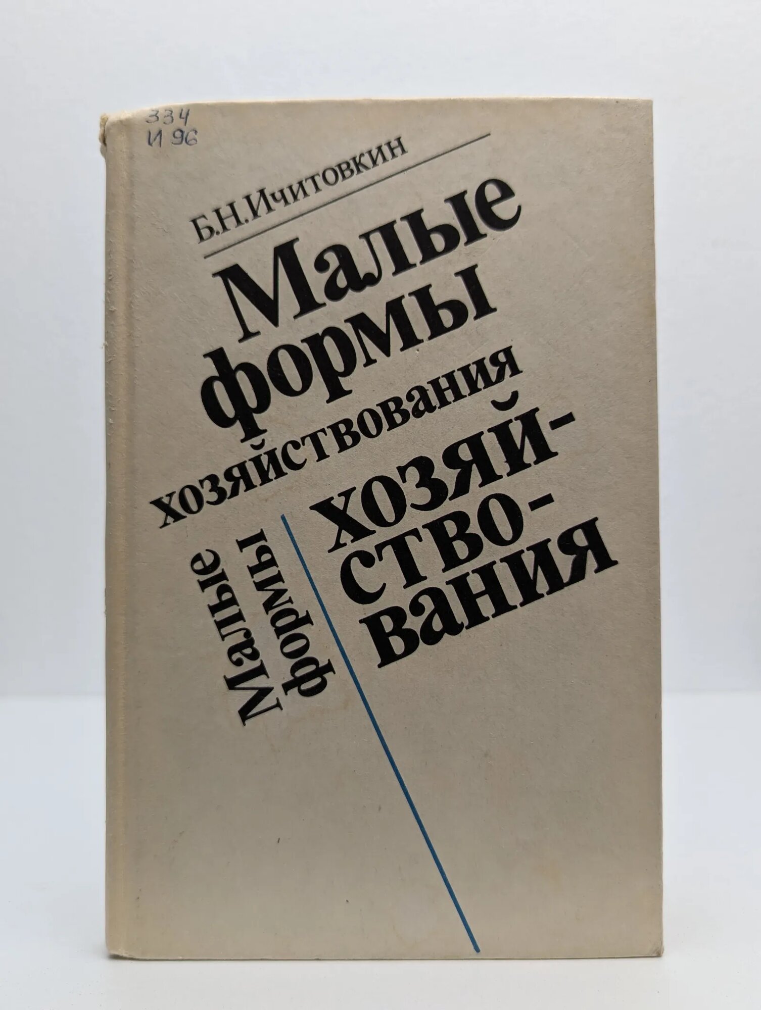 Малые формы хозяйствования Ичитовкин Борис Николаевич 1991
