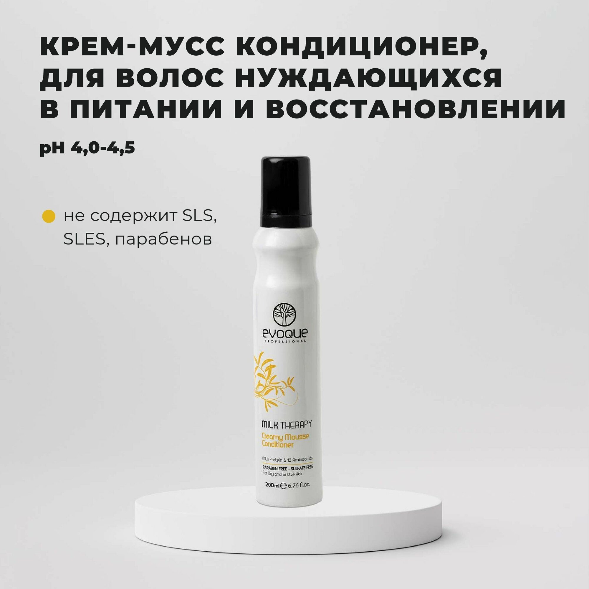 Evoque Крем-мусс кондиционер Молочная Терапия Milk Therapy Creamy Mousse Conditioner