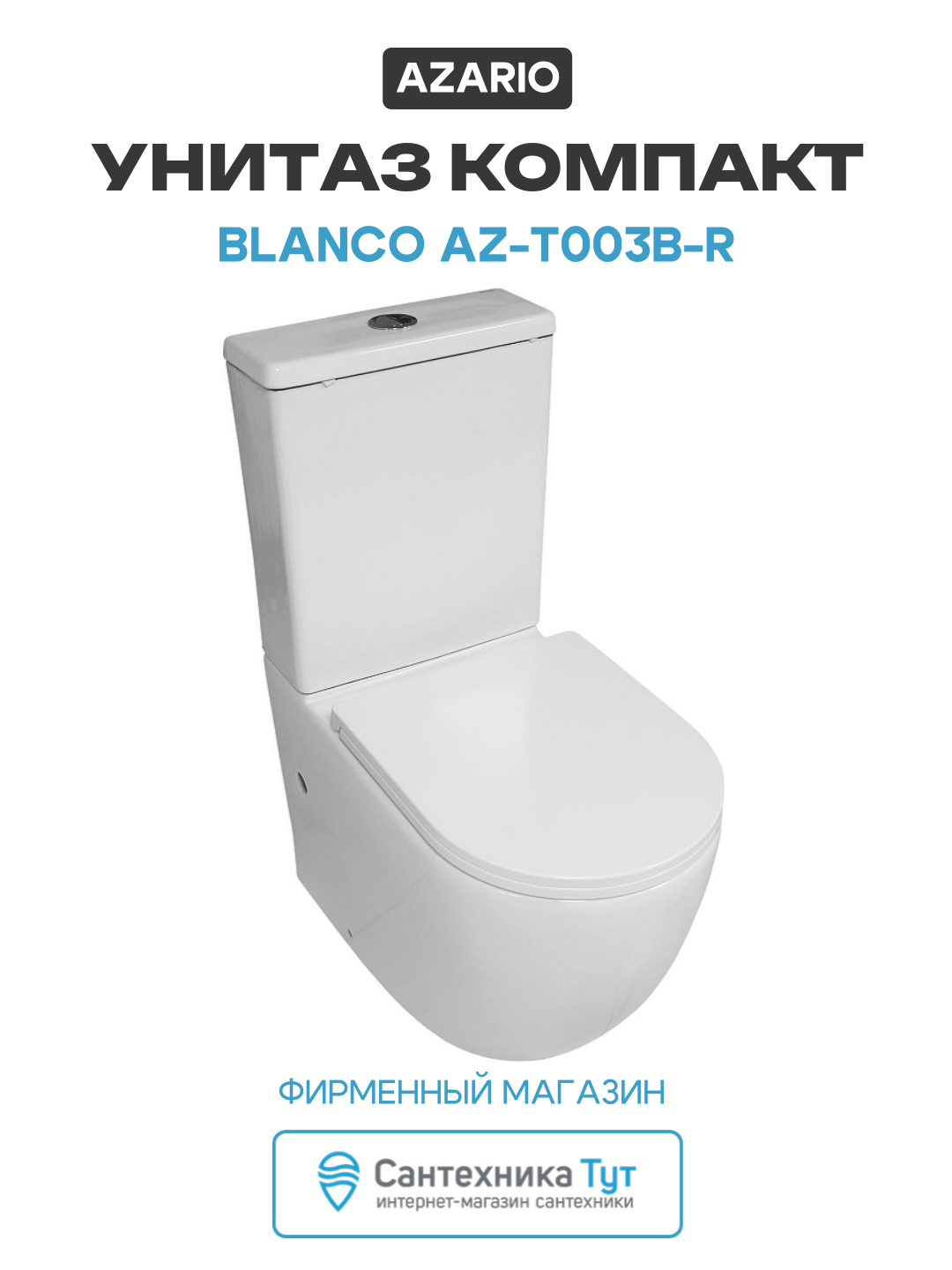 Унитаз компакт Azario Blanco AZ-T003B-R цвет Белый с бачком и сиденьем Микролифт