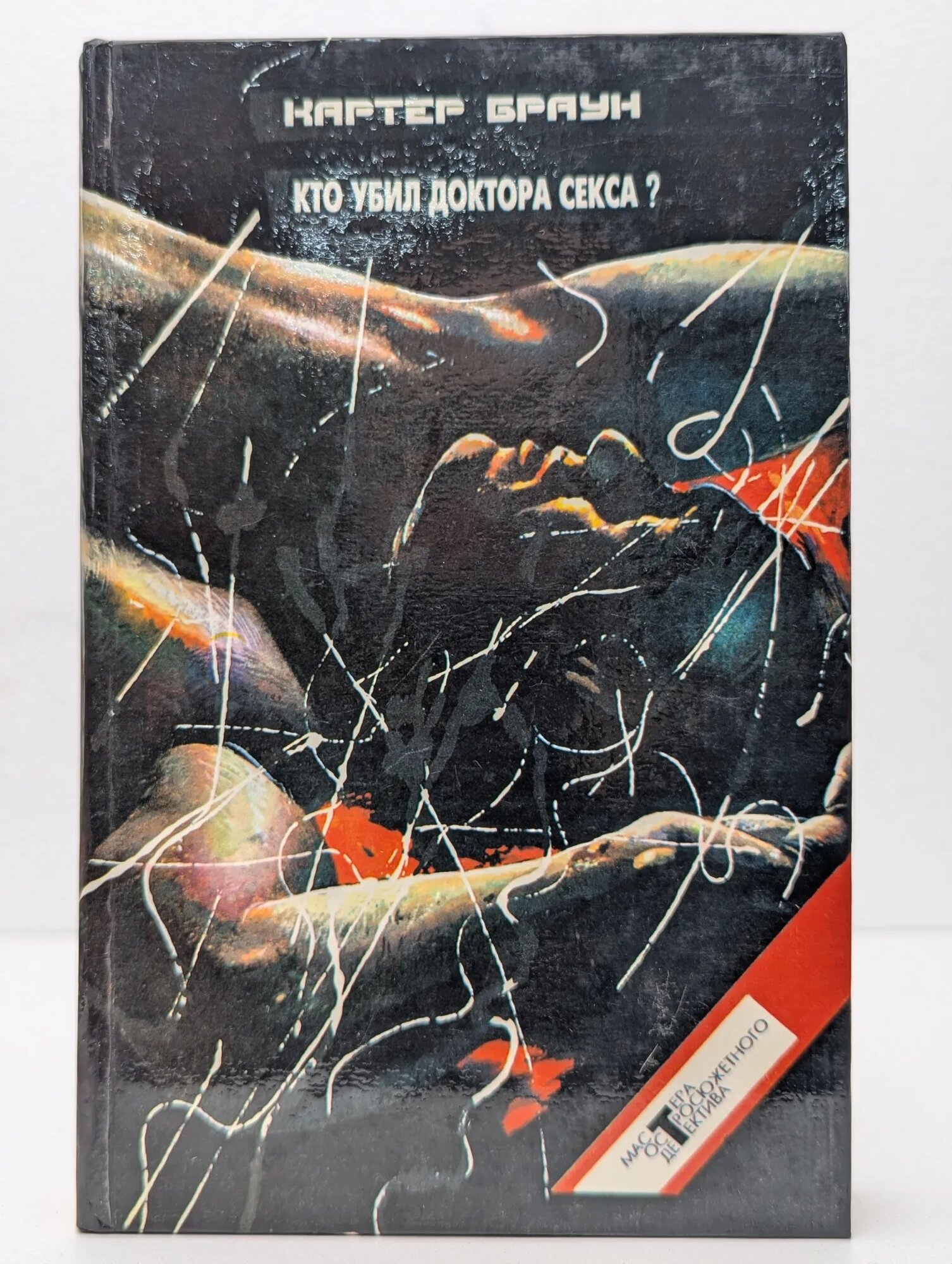 Кто убил доктора Секса? Браун Картер 1994