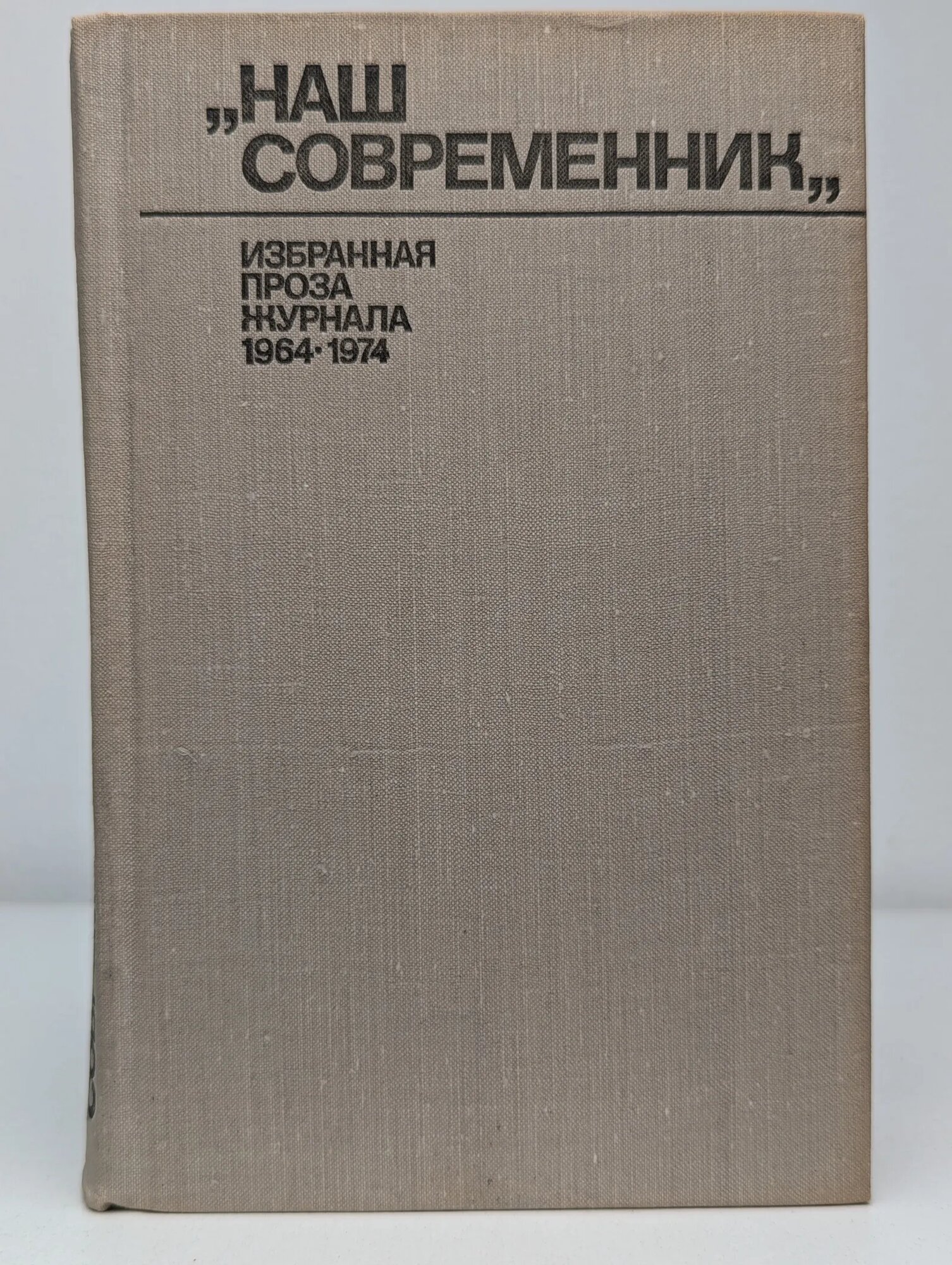 Наш Современник. Избранная проза журнала 1964-1974 Сборник 1975