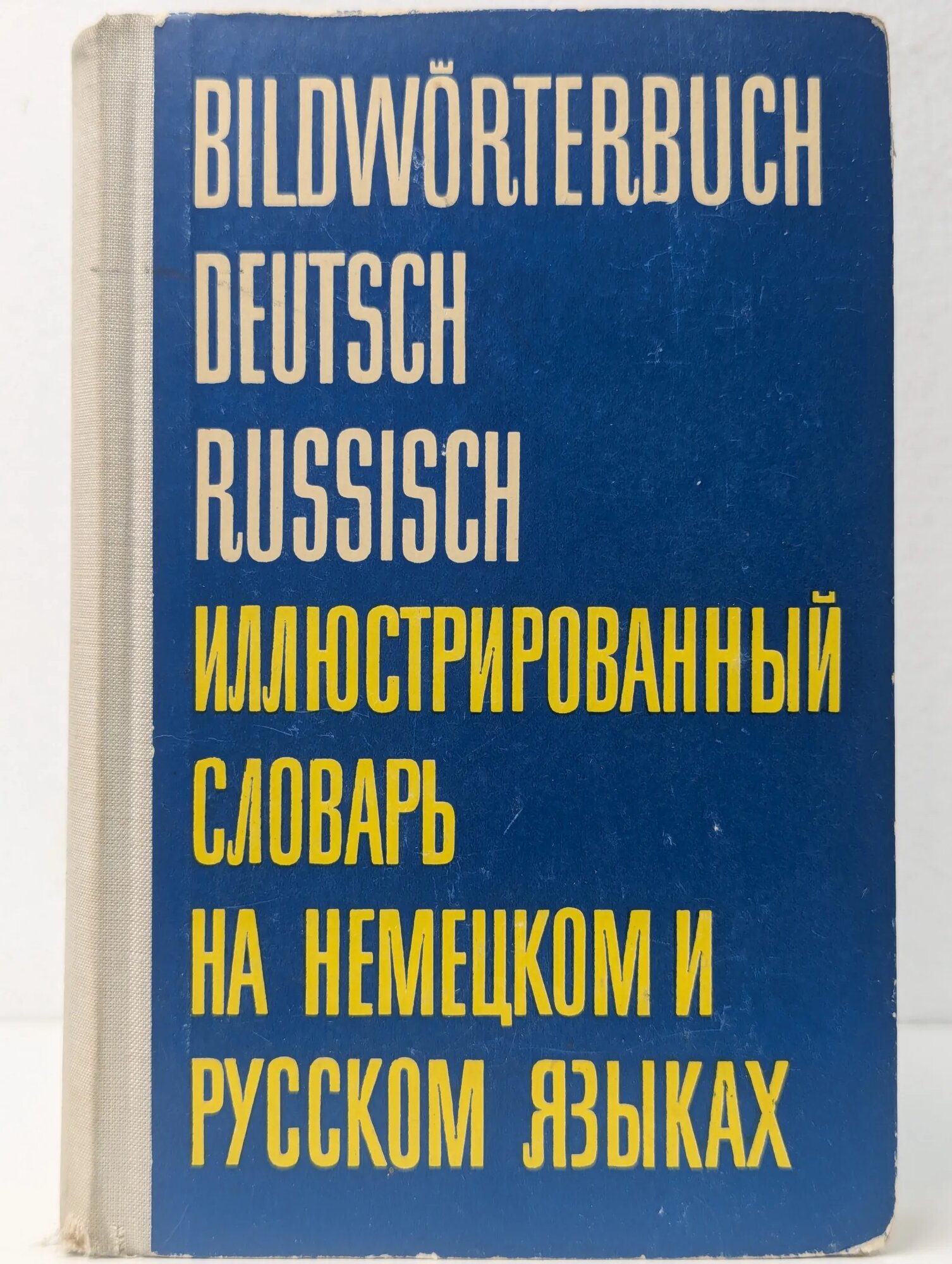 Иллюстрированный словарь на немецком и русском языках Сборник 1966